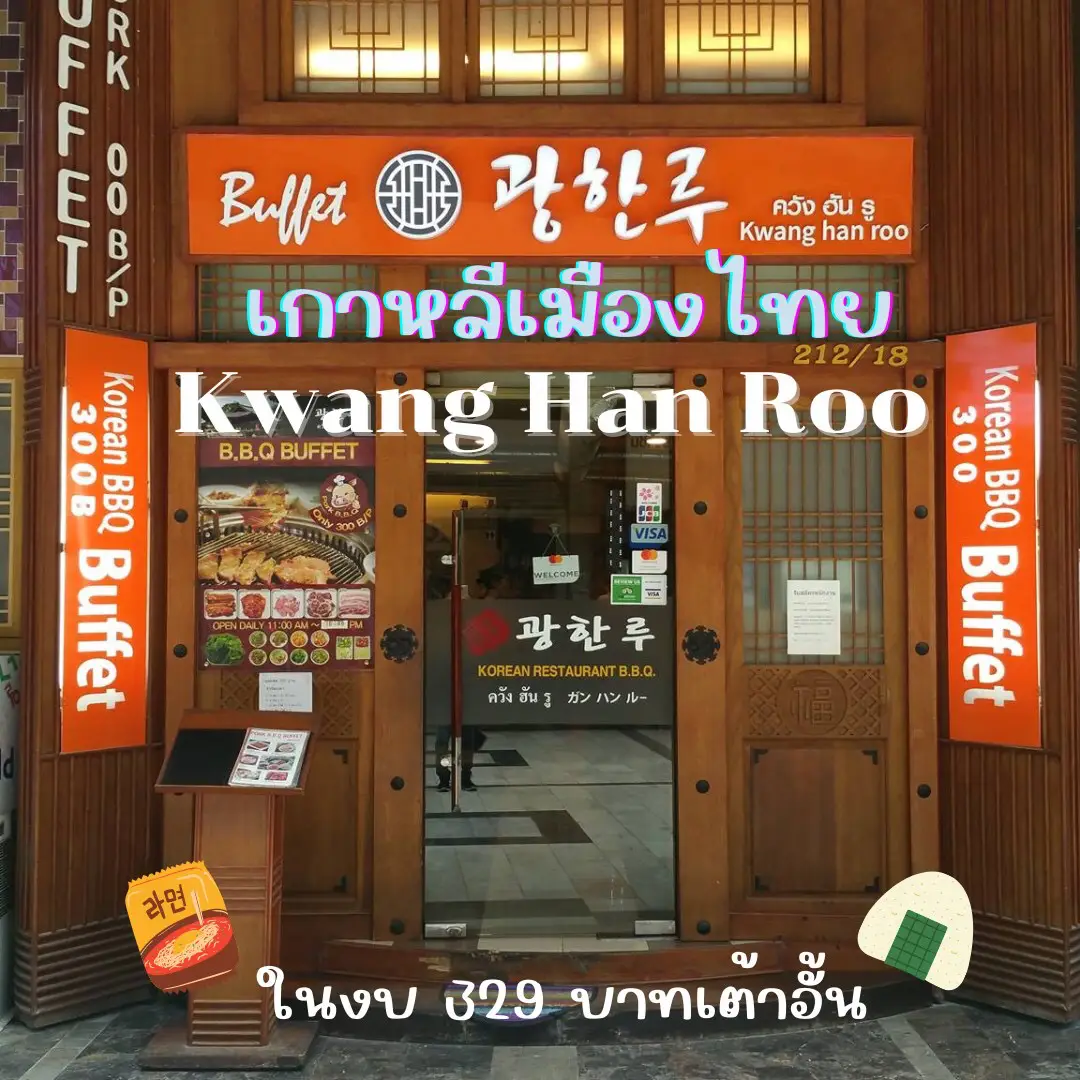 เกาหลีในย่านอโศกกกกก Kwang Han Roo ในงบเพียง 329- 🥳😝 | แกลเลอรีที่โพสต์ ...
