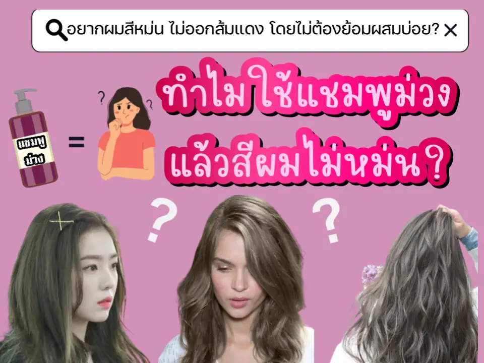 ทำไมใช้แชมพูม่วงแล้วไม่เวิร์ค ไม่สวยแบบคนอื่น? มาดูกัน!! | แกลเลอรีที่ ...