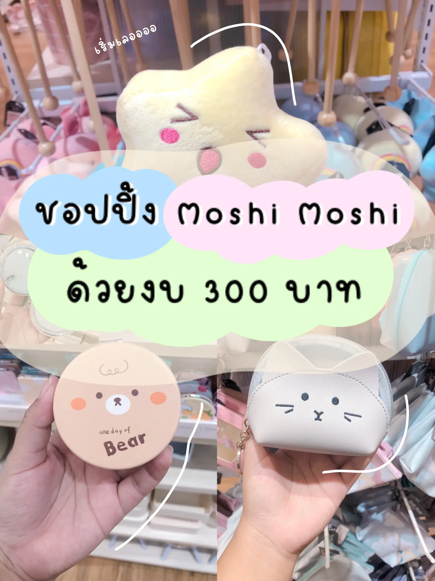 🛍️ไอเดียของขวัญ งบนิดเดียวได้ของเพียบ @ Moshi Moshi 🎁 | แกลเลอรีที่ ...