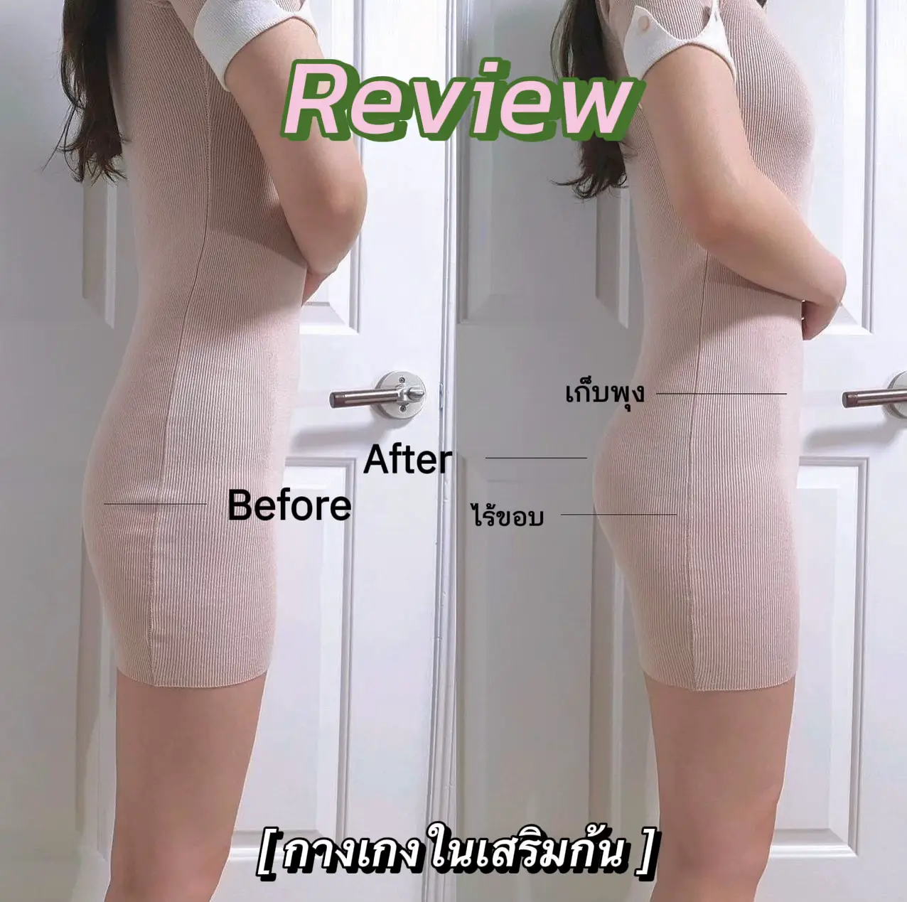 แนะนำกางเกงในเสริมก้น ใส่แล้วไม่โป๊ะ🍒 | แกลเลอรีที่โพสต์โดย Namneung Angsu | Lemon8