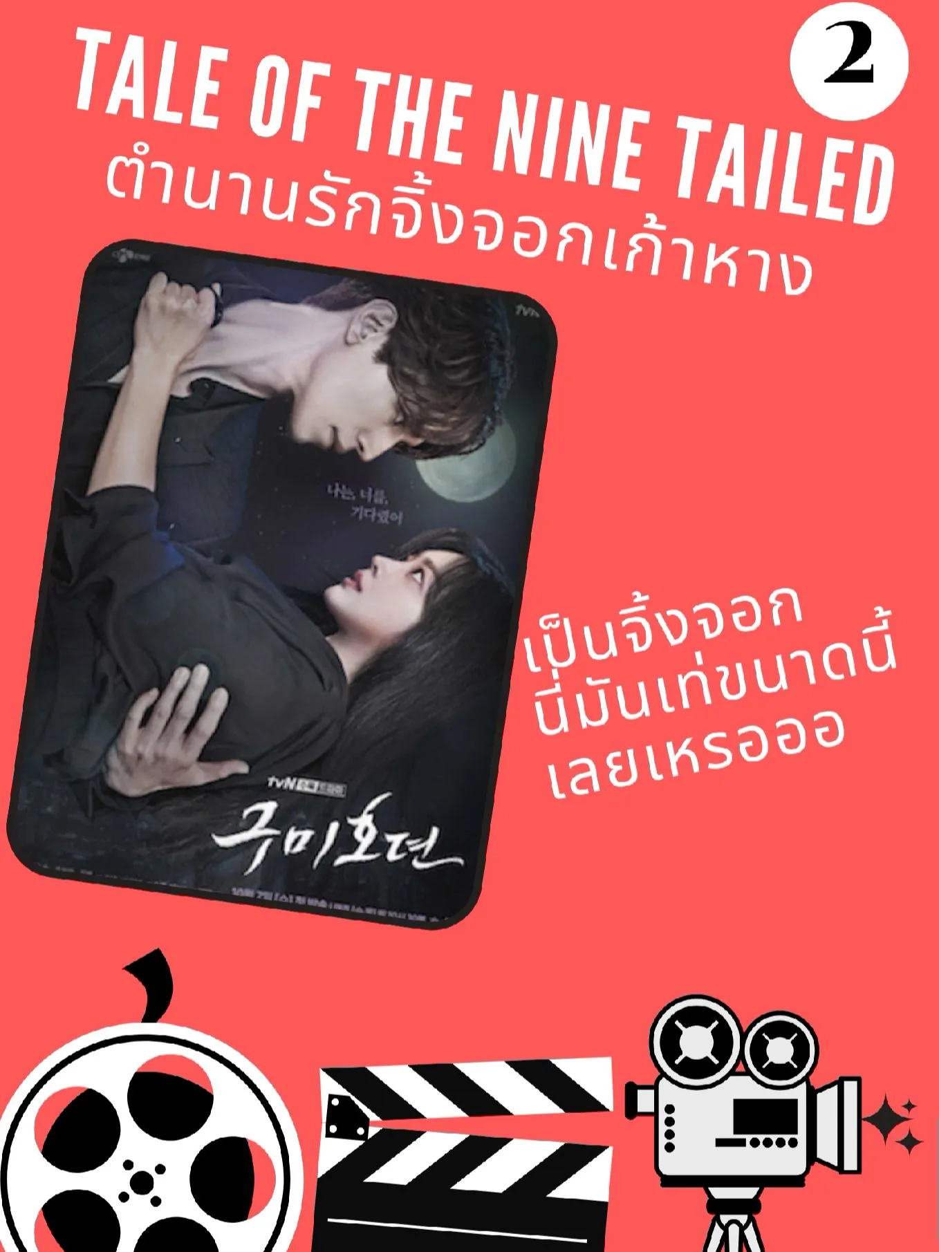 ป้ายยา#02 ซีรีส์เกาหลีแนวแฟนตาซี | แกลเลอรีที่โพสต์โดย James.T | Lemon8