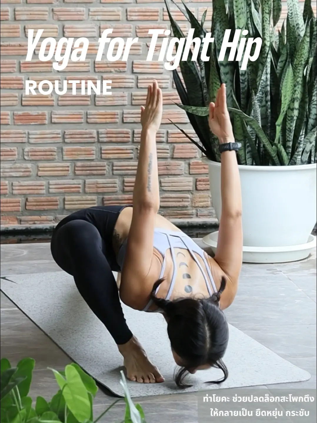 ท่าโยคะ ช่วยปลดล็อกสะโพกตึง ให้กลายเป็น ยืดหยุ่น กระชับ | วิดีโอที่เผยแพร่โดย Nae Napassorn | Lemon8