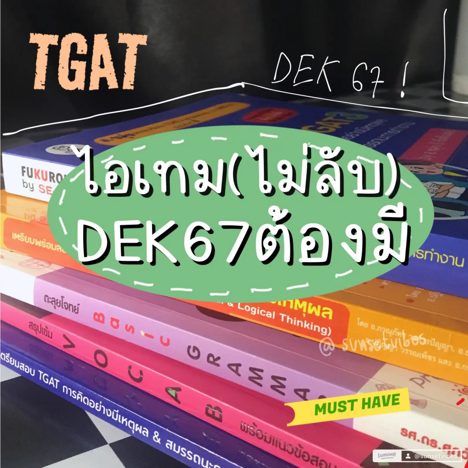 แนะนําหนังสือเตรียมสอบเข้ามหาลัย - การค้นหาใน Lemon8