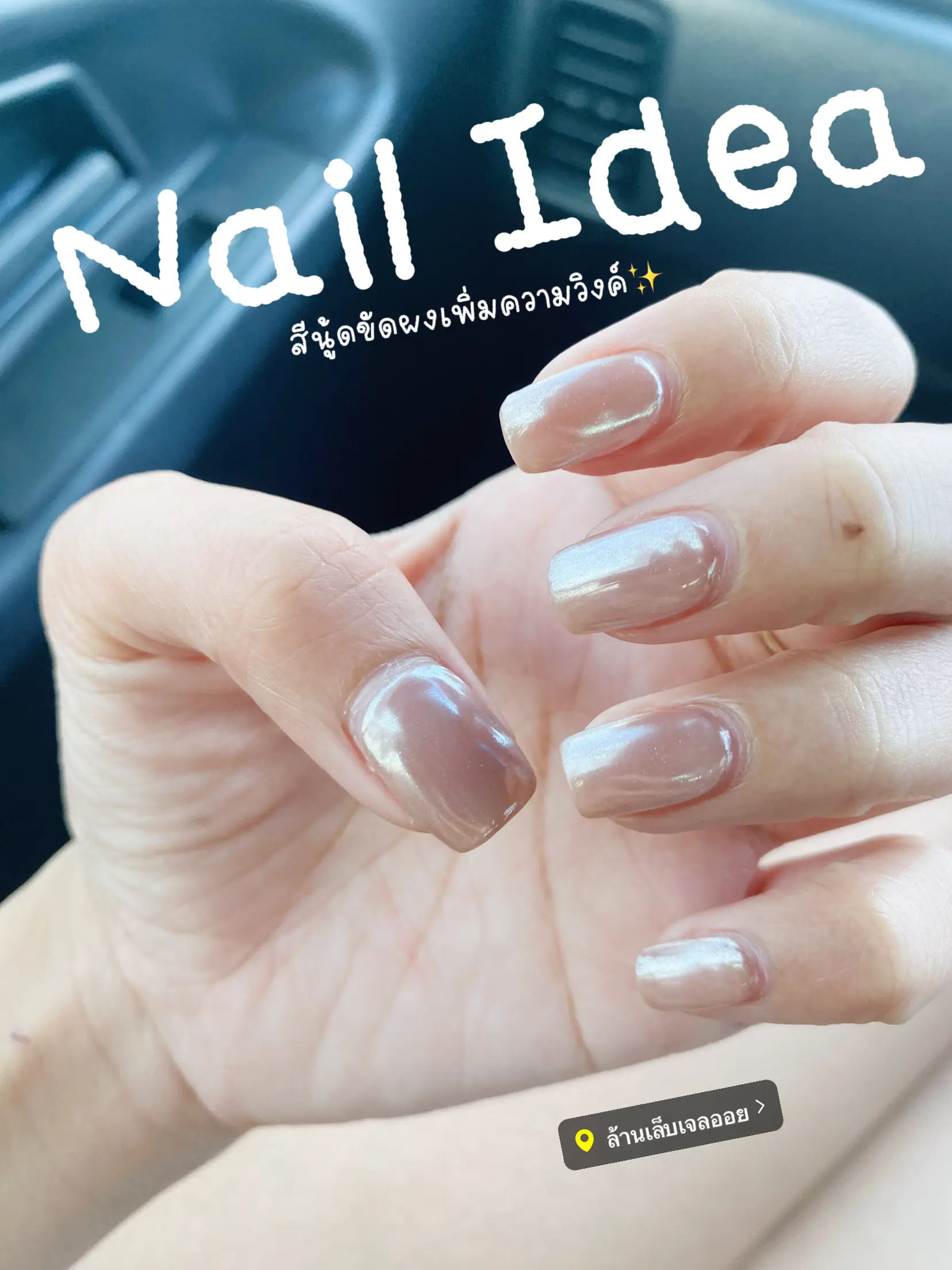 Nail Idea สีเล็บโทนสุภาพแต่ดูมีอะไร~🧸 | แกลเลอรีที่โพสต์โดย 𝐋𝐈𝐓𝐀𝐑〰️ ...