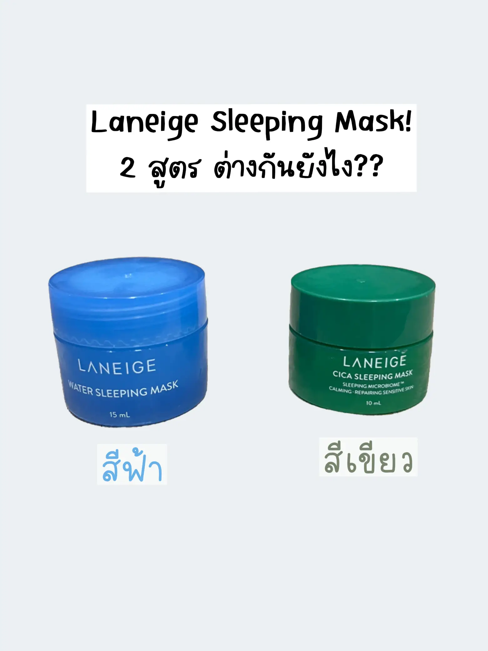 Laneige สูตรสีฟ้ากับสีเขียวต่างกันยังไง? | แกลเลอรีที่โพสต์โดย Baibai ...