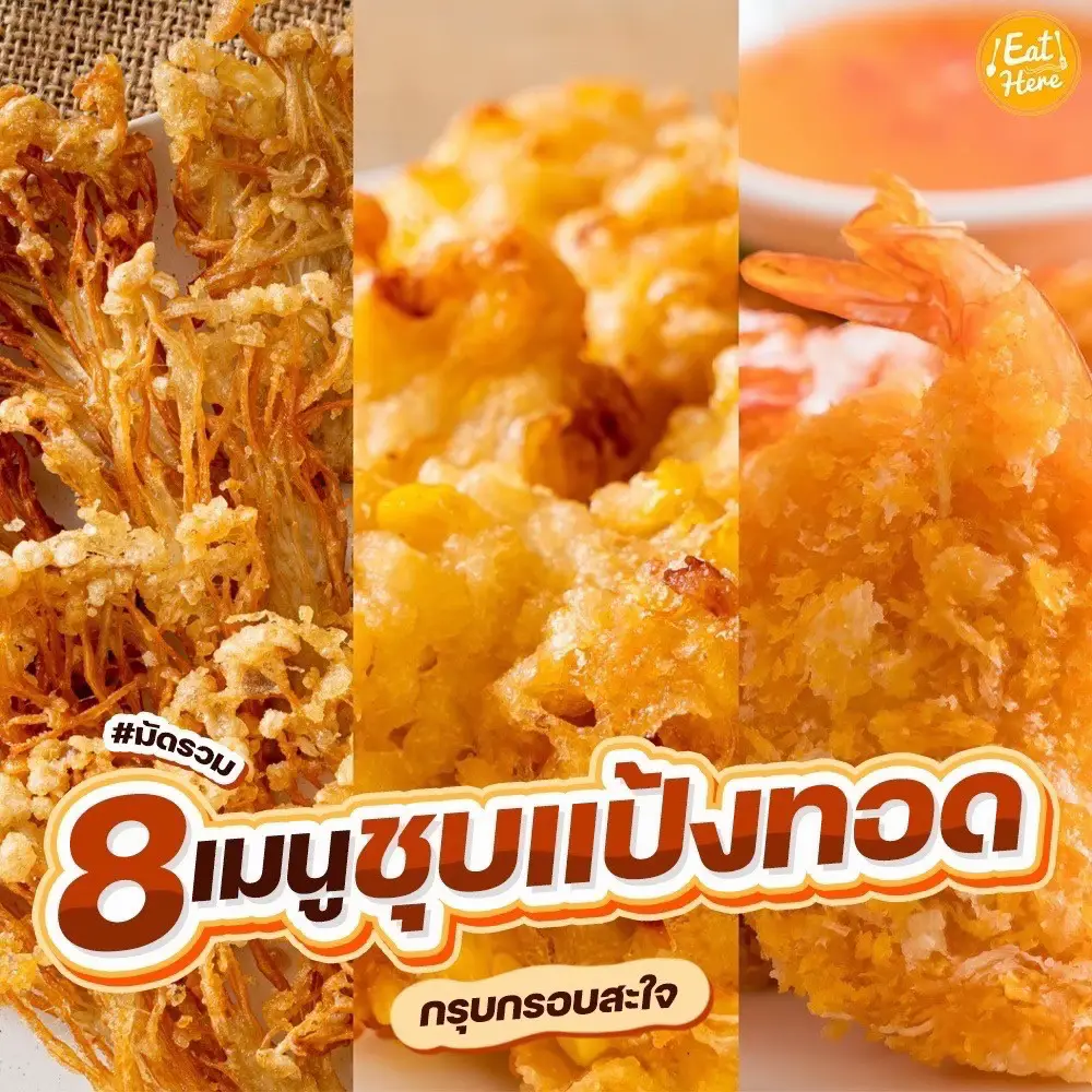 🍤 รวม 8 เมนูชุบแป้งทอด กรุบกรอบสะใจ | แกลเลอรีที่โพสต์โดย Sale Here | Lemon8