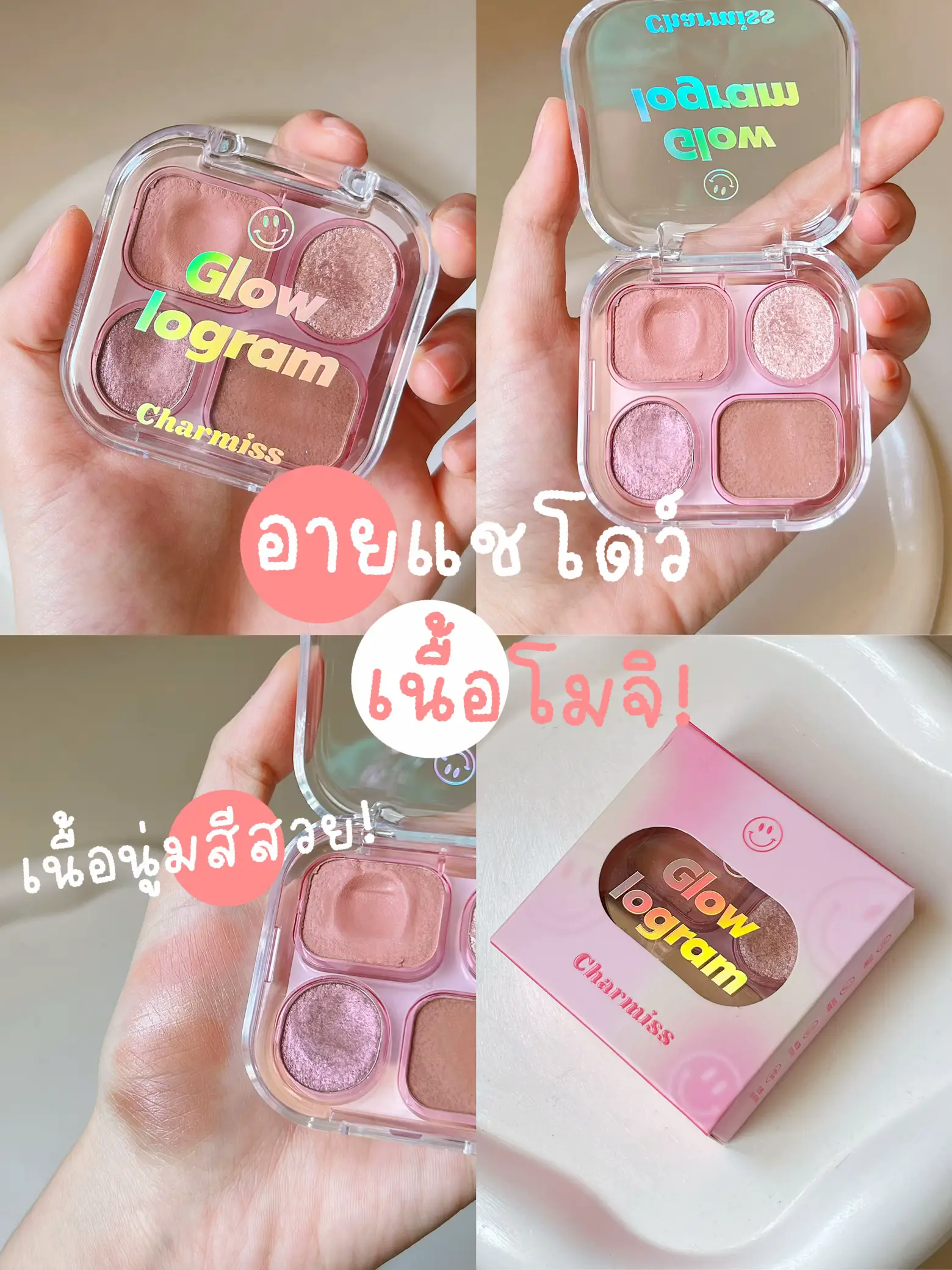 👀ป้ายยาอายแชโดว์เนื้อโมจิ! สีสวยเนื้อนู่มม💖 | แกลเลอรีที่โพสต์โดย ...