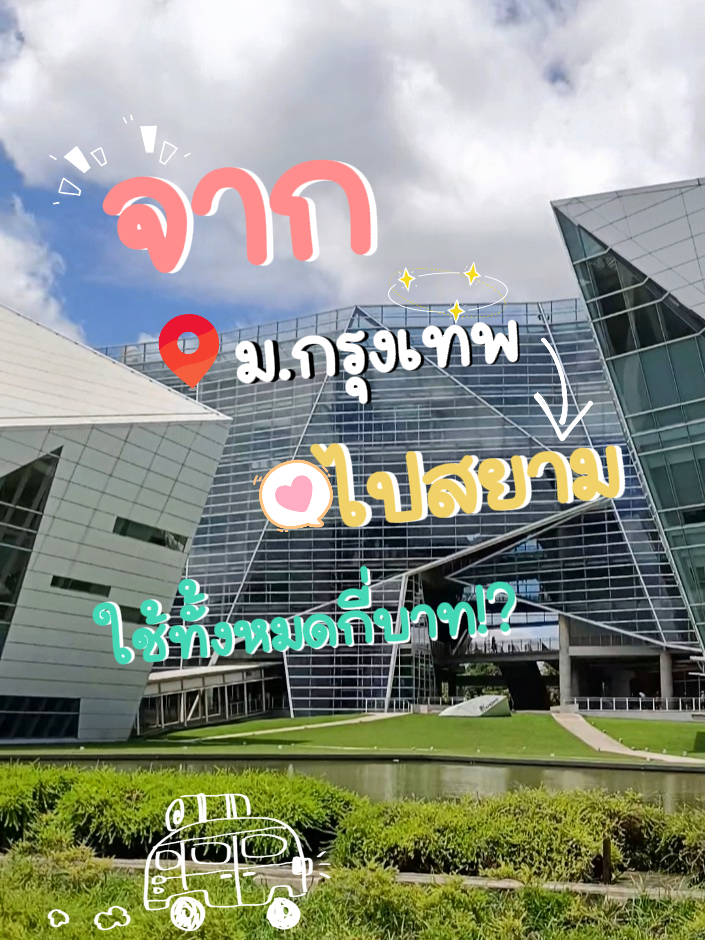 เดินทางจาก ม.กรุงเทพ ไปสยาม ใช้ทั้งหมดกี่บาท? | แกลเลอรีที่โพสต์โดย Nopphon_pxlm | Lemon8