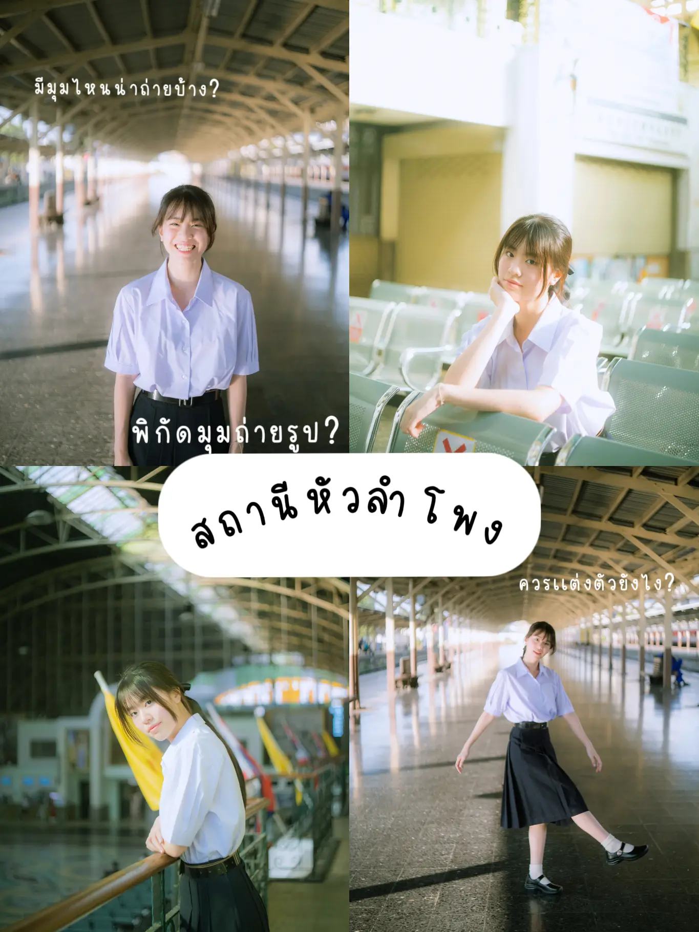 พิกัดมุมถ่ายรูปที่ สถานีหัวลำโพง 🚃 | แกลเลอรีที่โพสต์โดย Aimmika | Lemon8