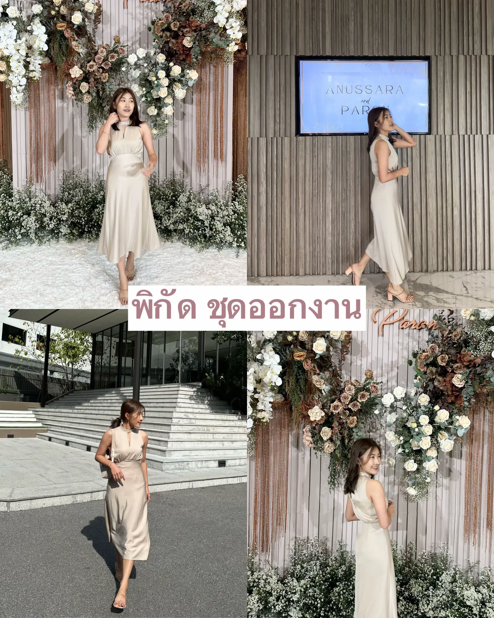 พิกัด ชุดออกงาน ชุดงานเเต่ง | แกลเลอรีที่โพสต์โดย Warnnwarnn | Lemon8