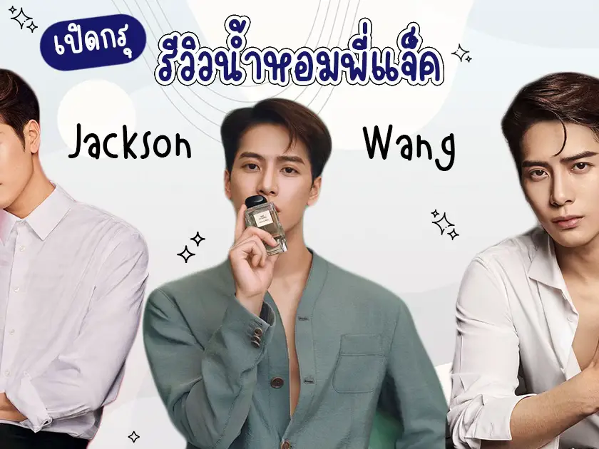 เปิดกรุ รีวิว น้ำหอม พี่แจ็ค Jackson Wang | แกลเลอรีที่โพสต์โดย TanN TANCE | Lemon8