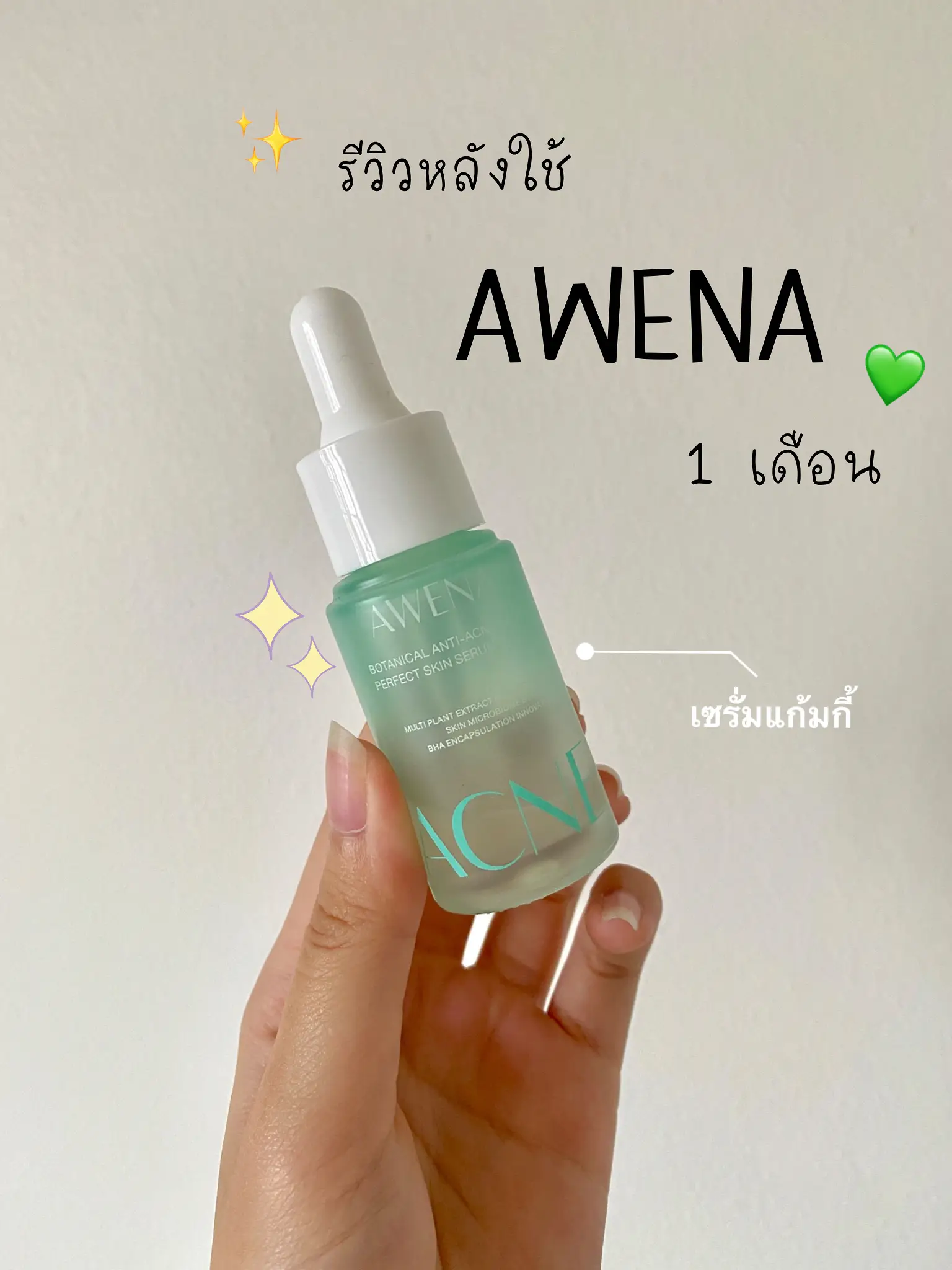 รีวิวหลังใช้ AWENA ใน 1 เดือน #เซรั่มแก้มกี้ | Gallery posted by ไอเลิฟ ...