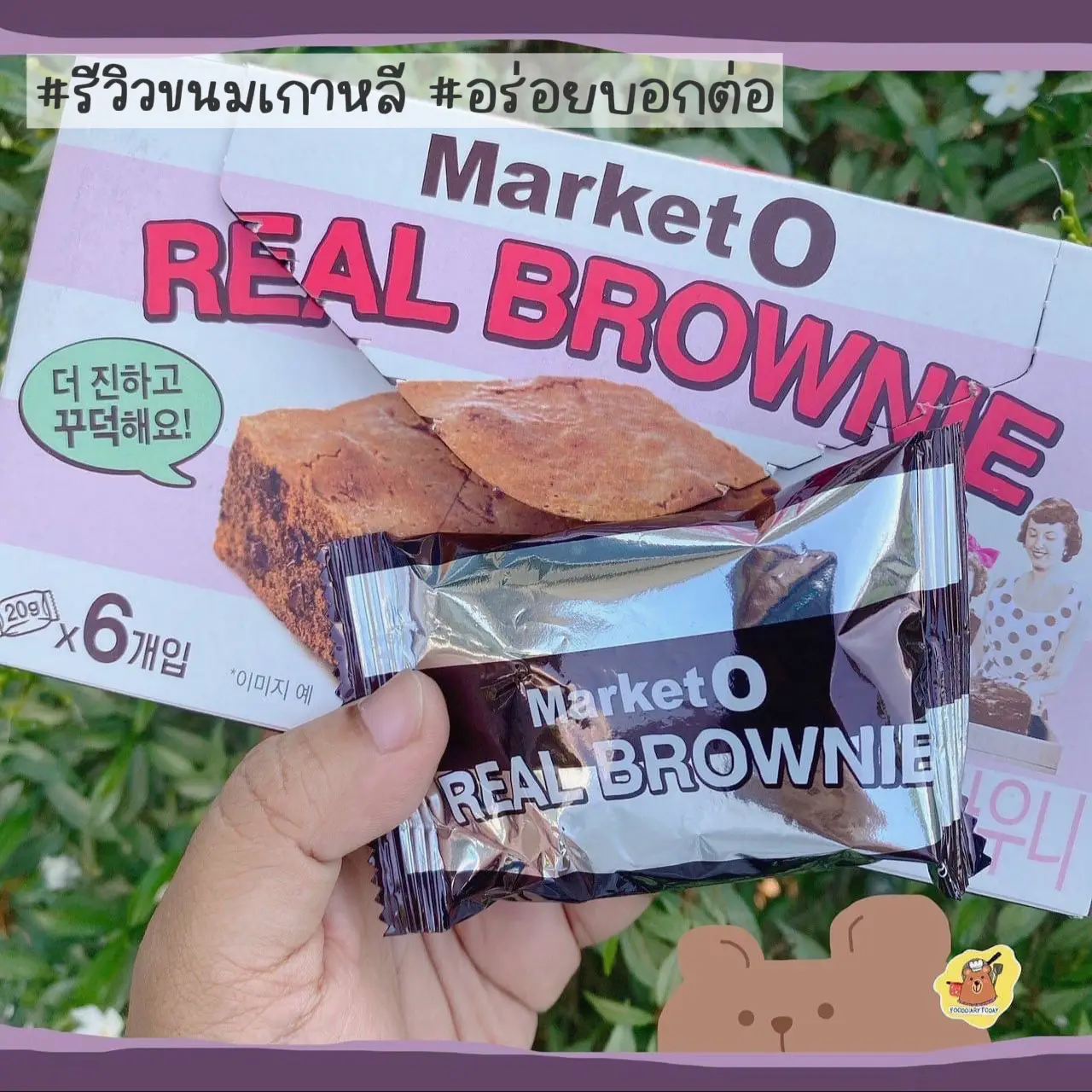 #รีวิวขนมเกาหลี🍫🤎 Market O Real Brownie | แกลเลอรีที่โพสต์โดย fooddiarytoday | Lemon8