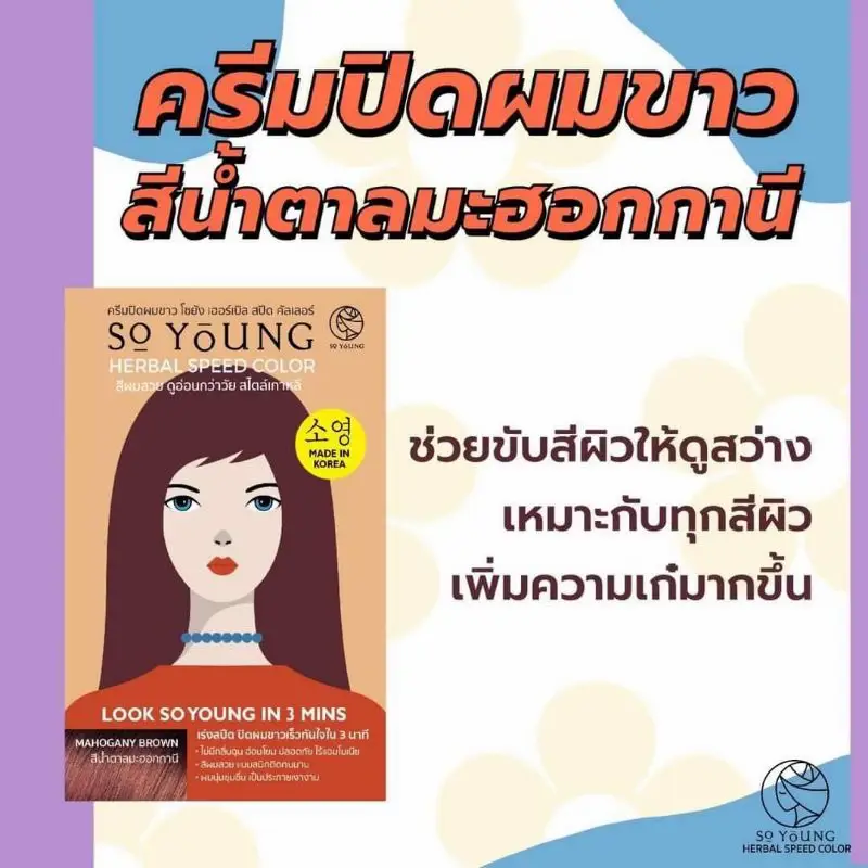 รีวิวยาย้อมผมปิดหงอก "So Young" | แกลเลอรีที่โพสต์โดย ʙᴀᴍᴍ. | Lemon8