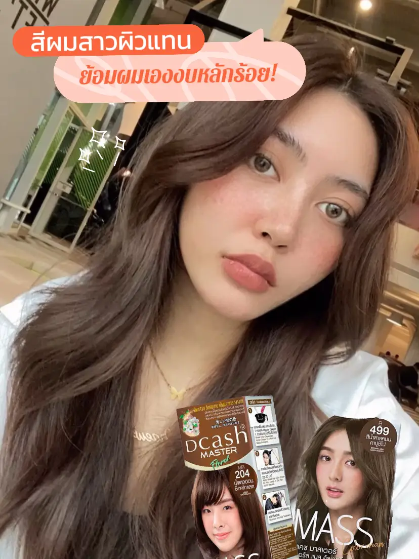 ย้อมผมเองในงบหลักร้อย ! | แกลเลอรีที่โพสต์โดย Pungping | Lemon8