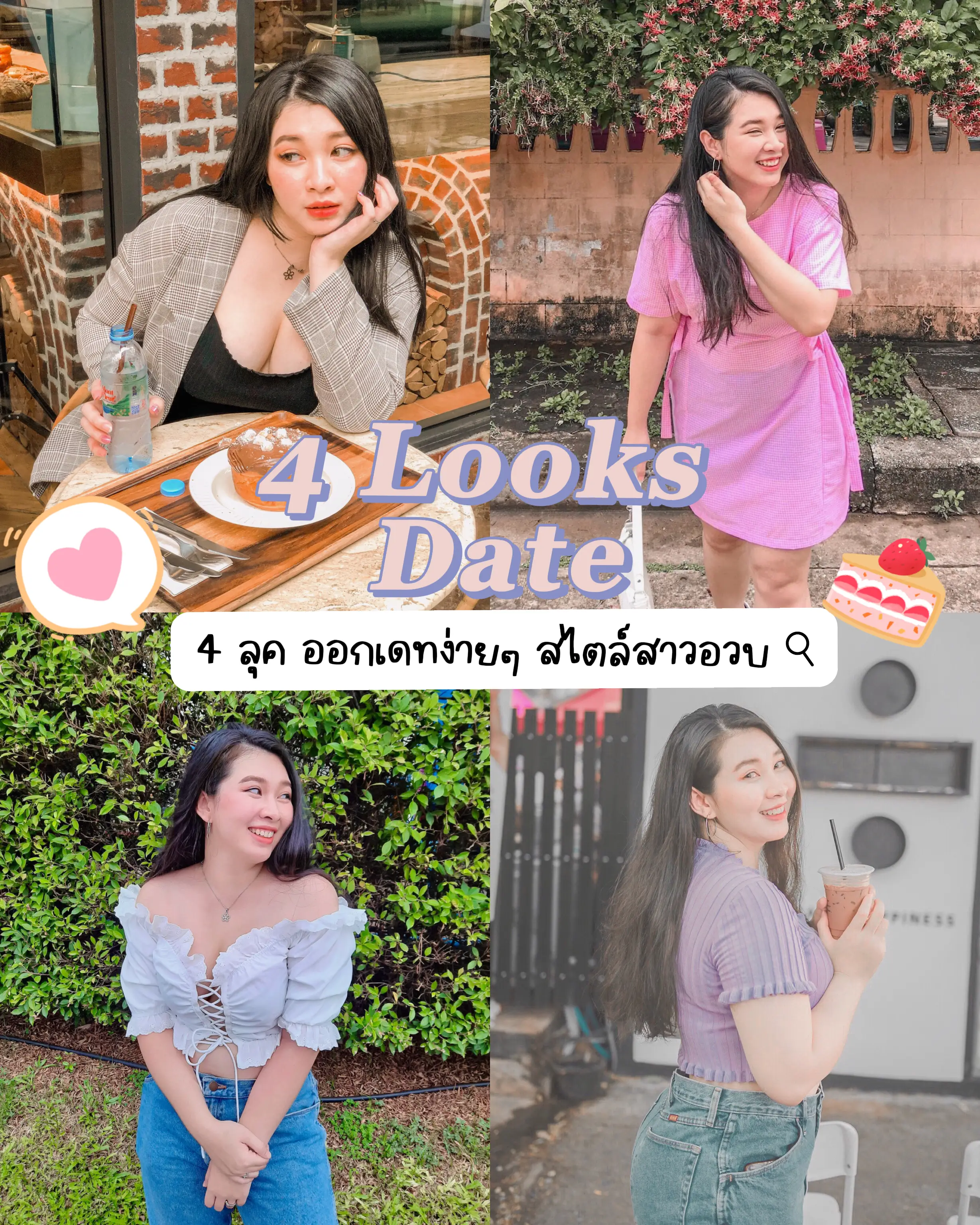 💖4 ลุค ออกเดทง่ายๆ สไตล์สาบอวบ💖 | แกลเลอรีที่โพสต์โดย Yokmoki | Lemon8