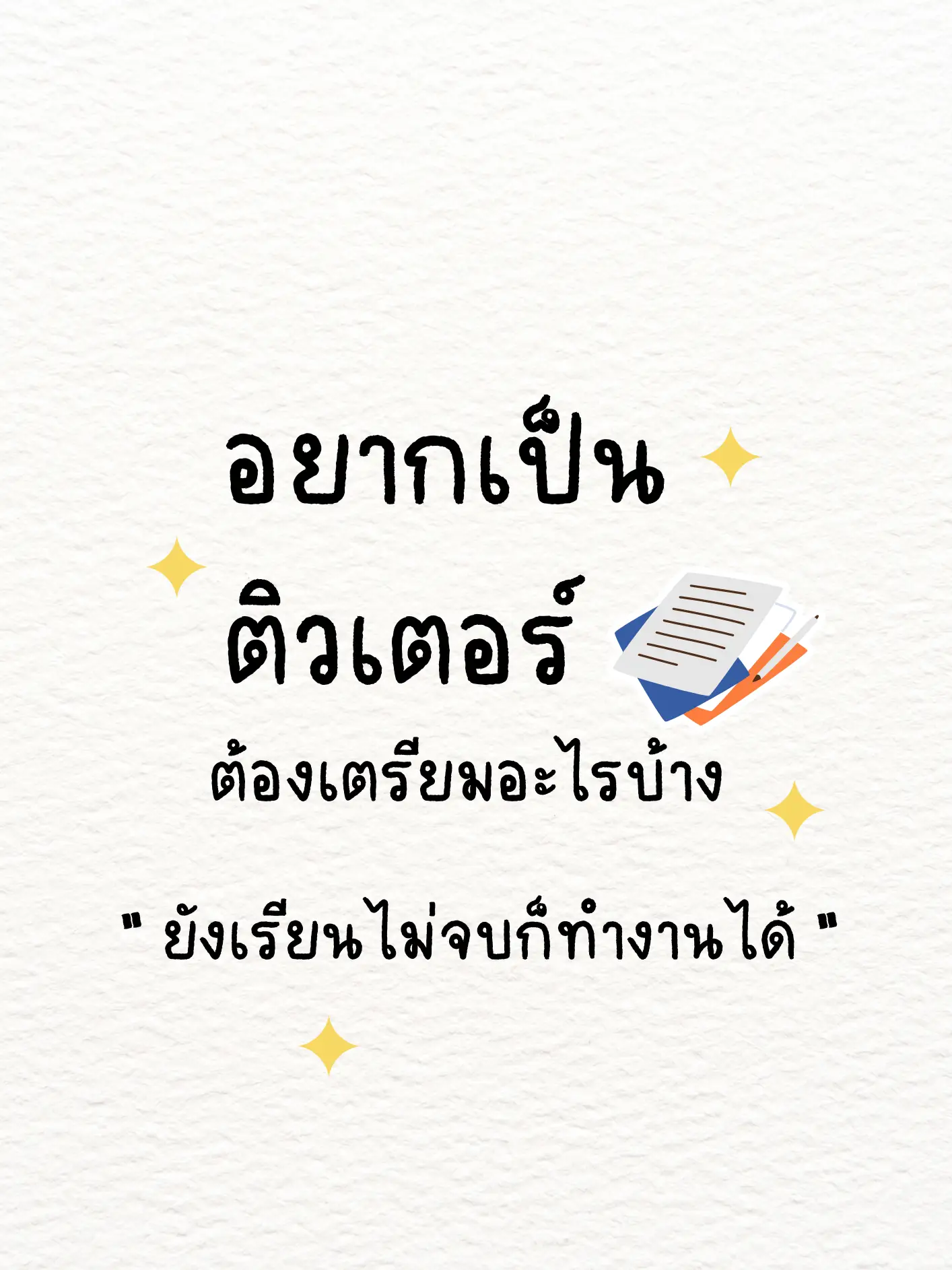 👩🏻🏫 อยากเป็นติวเตอร์ต้องทำยังไง แกลเลอรีที่โพสต์โดย Lin Lemon8