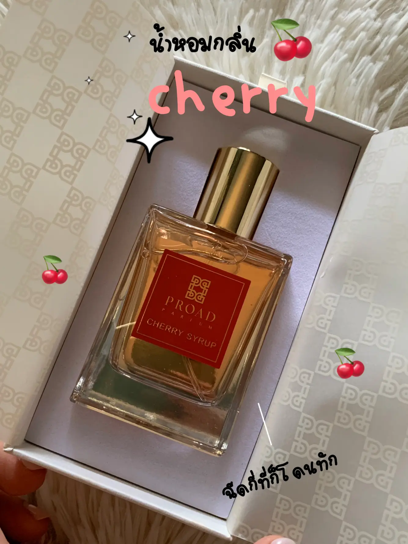 PROAD 🍒 Cherry Syrup ฉีดเมื่อไหร่ก็โดนทัก .. | แกลเลอรีที่โพสต์โดย S P ...