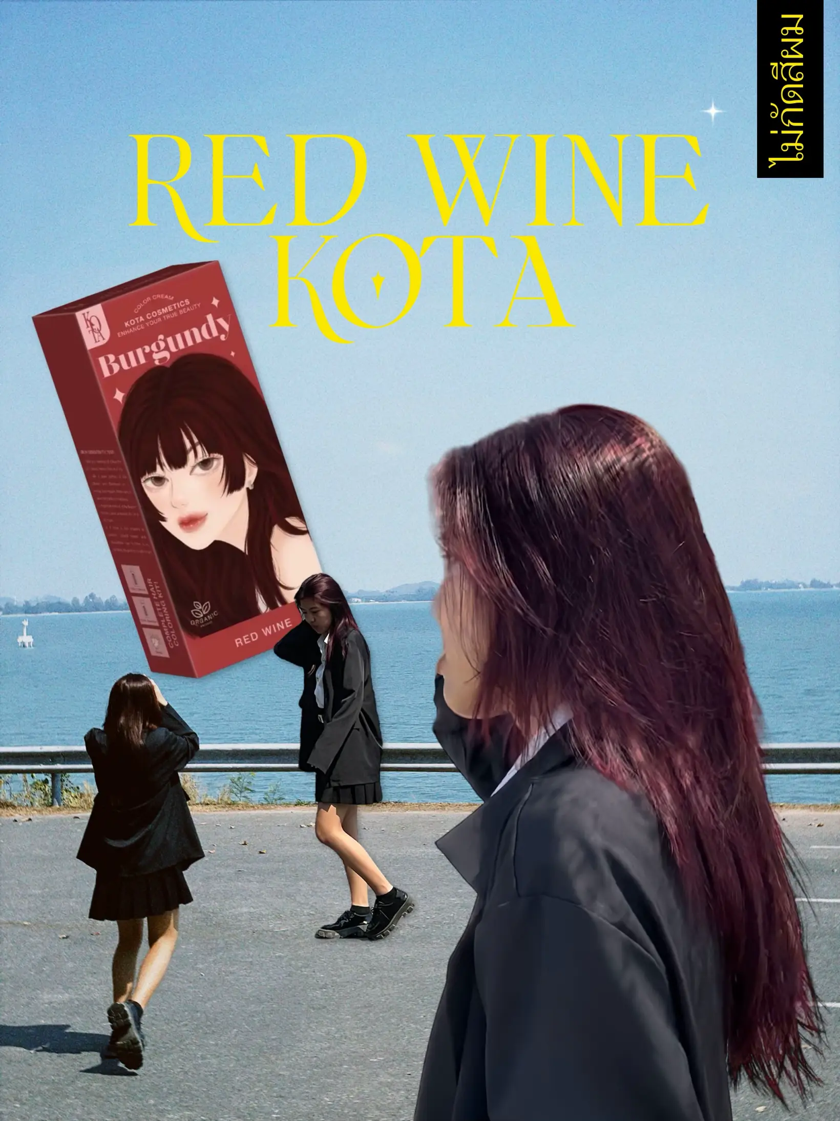 ย้อมสีผมด้วยตัวเอง ไม่ฟอกสี | Red Wine - Kota | แกลเลอรีที่โพสต์โดย ...