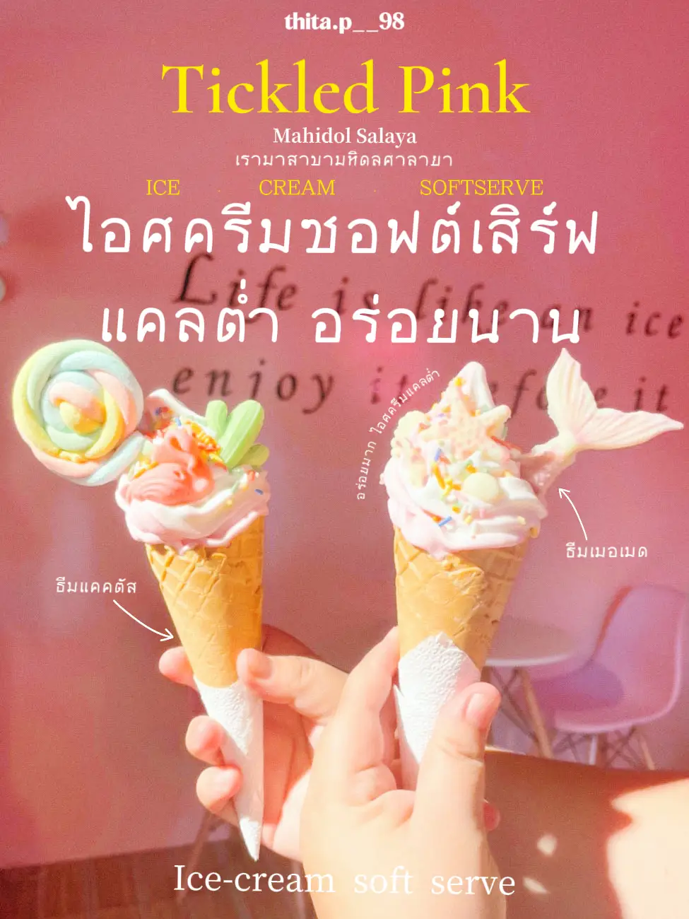 🍦ไอศครีมซอฟต์เสิร์ฟแคลต่ำ รสชาติตามวัน : Tickled Pink💓 | แกลเลอรีที่ ...