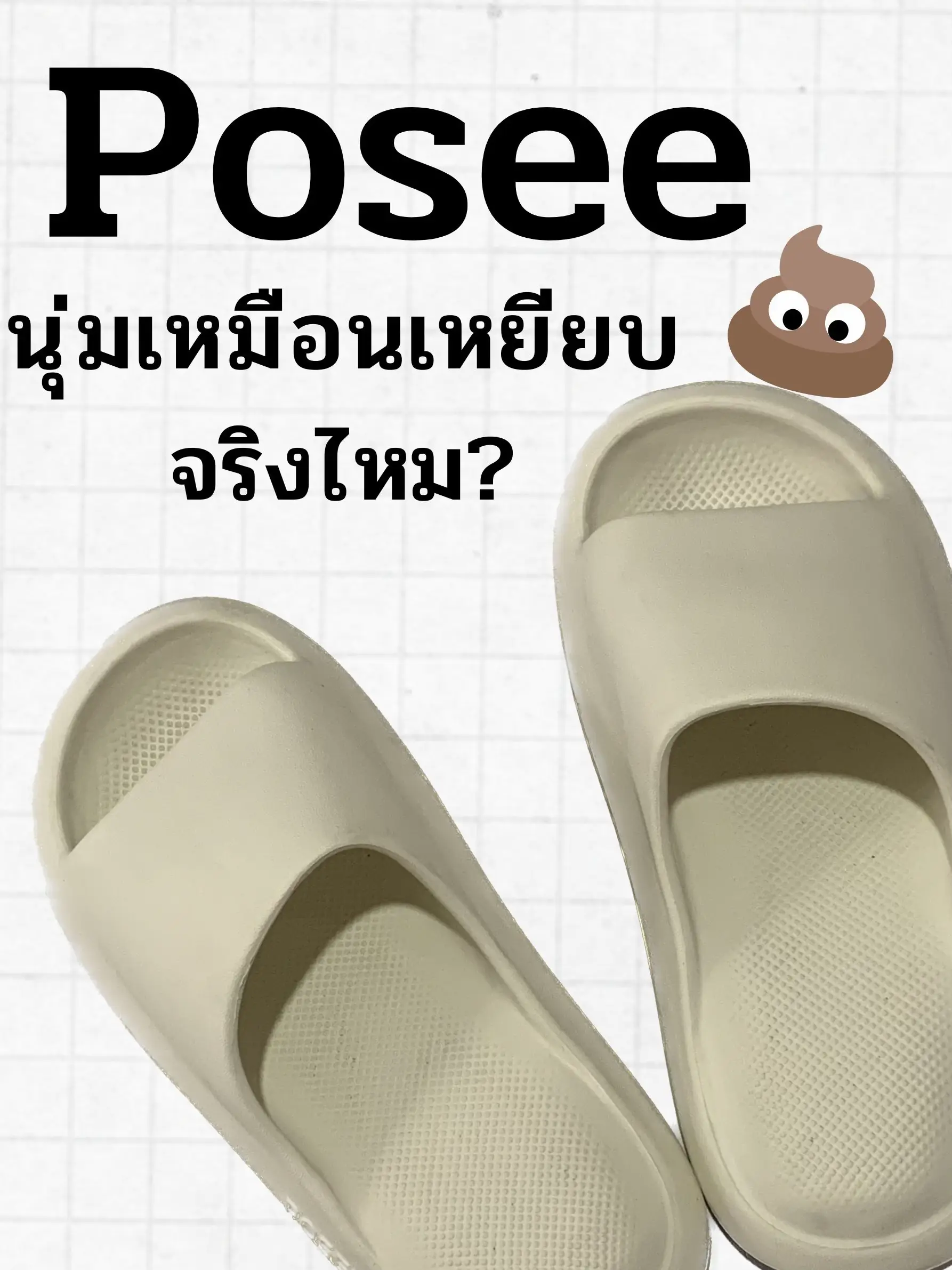 🩴รองเท้า Posee นุ่มเหมือนเหยียบ…จริงไหม? | แกลเลอรีที่โพสต์โดย tuktaratchata | Lemon8