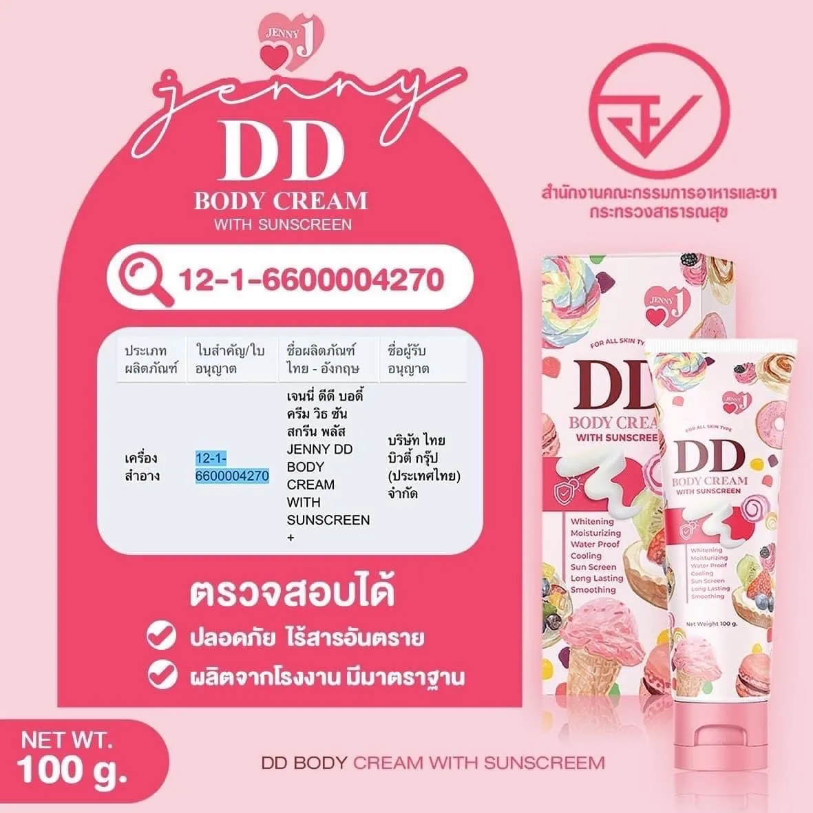 ดีดีเจนนี่ DD Body Cream | แกลเลอรีที่โพสต์โดย มายมารีวิว 😊 | Lemon8