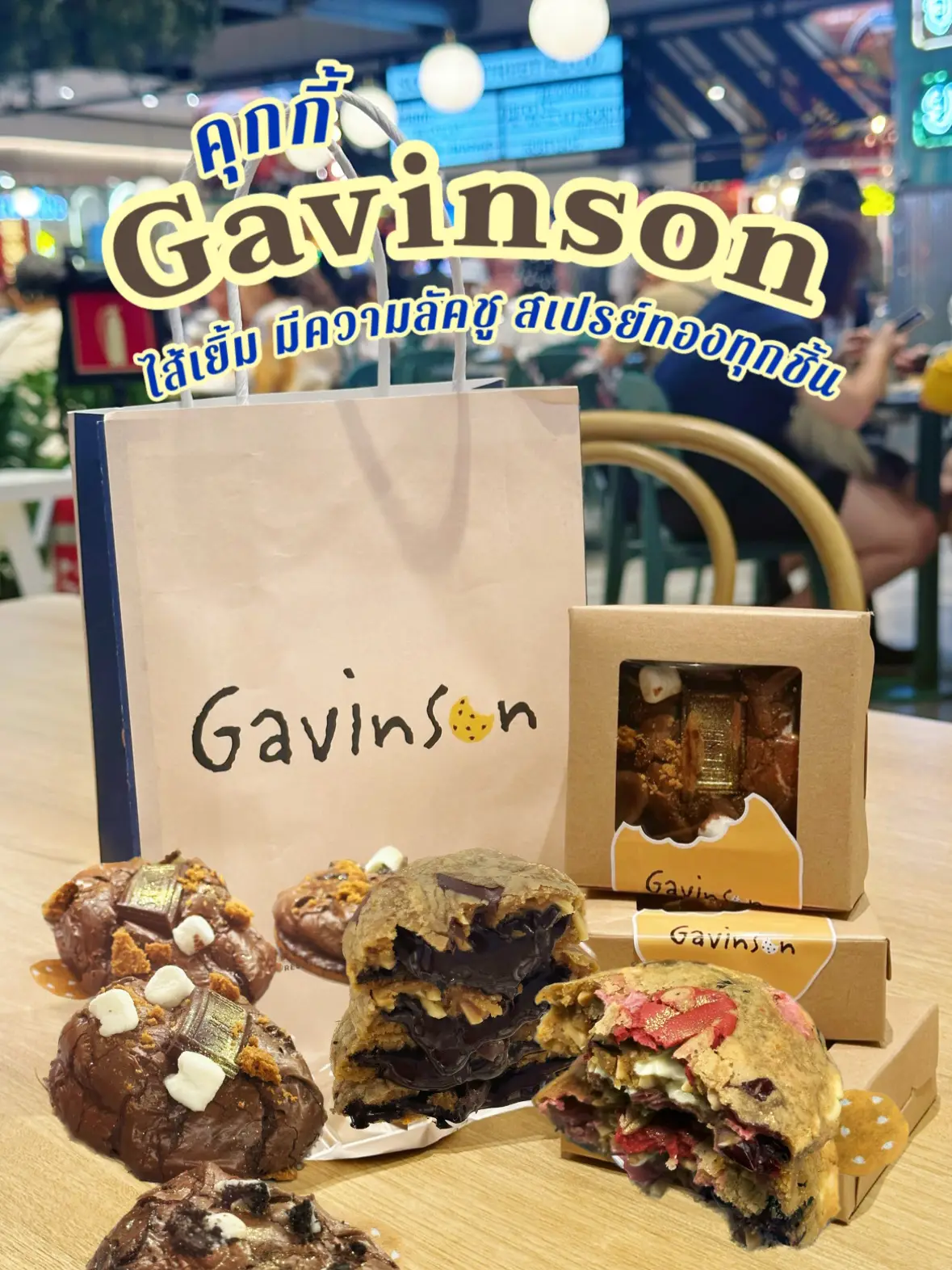 คุกกี้ Gavinson ไส้เยิ้มสเปรย์ทองสุดลัคชู | แกลเลอรีที่โพสต์โดย ...