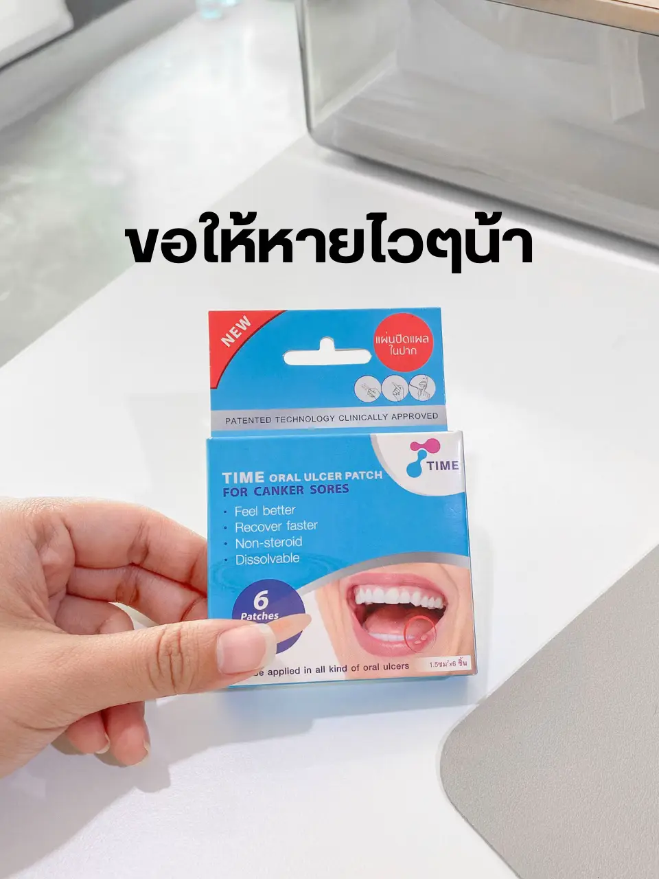 หมดปัญหา ยาแก้ร้อนในติดทุกอย่างยกเว้นติดแผล แก้ได้ด้วย…🫦🩹 แกลเลอรี