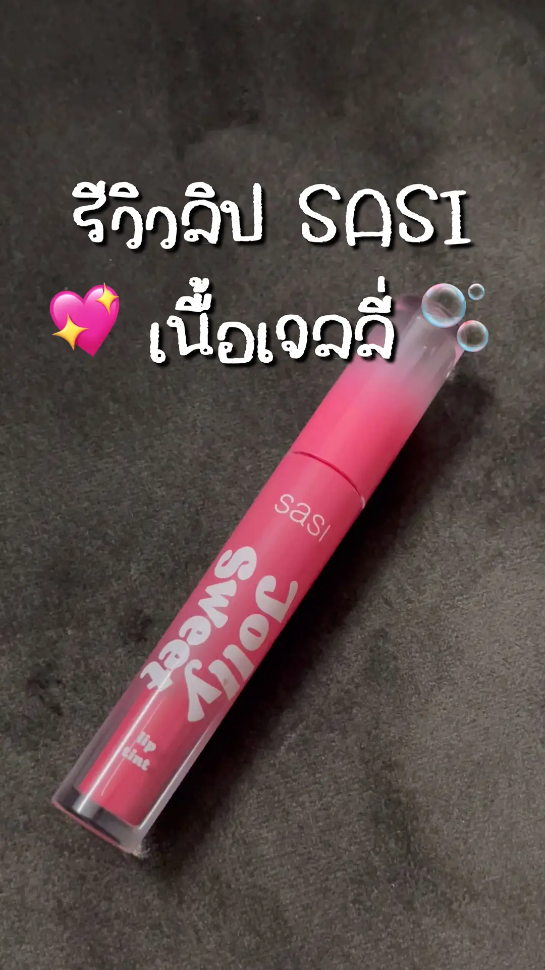 รีวิวลิป SASI เนื้อเจลลี่ 🎀 | วิดีโอที่เผยแพร่โดย Benya Beauty | Lemon8