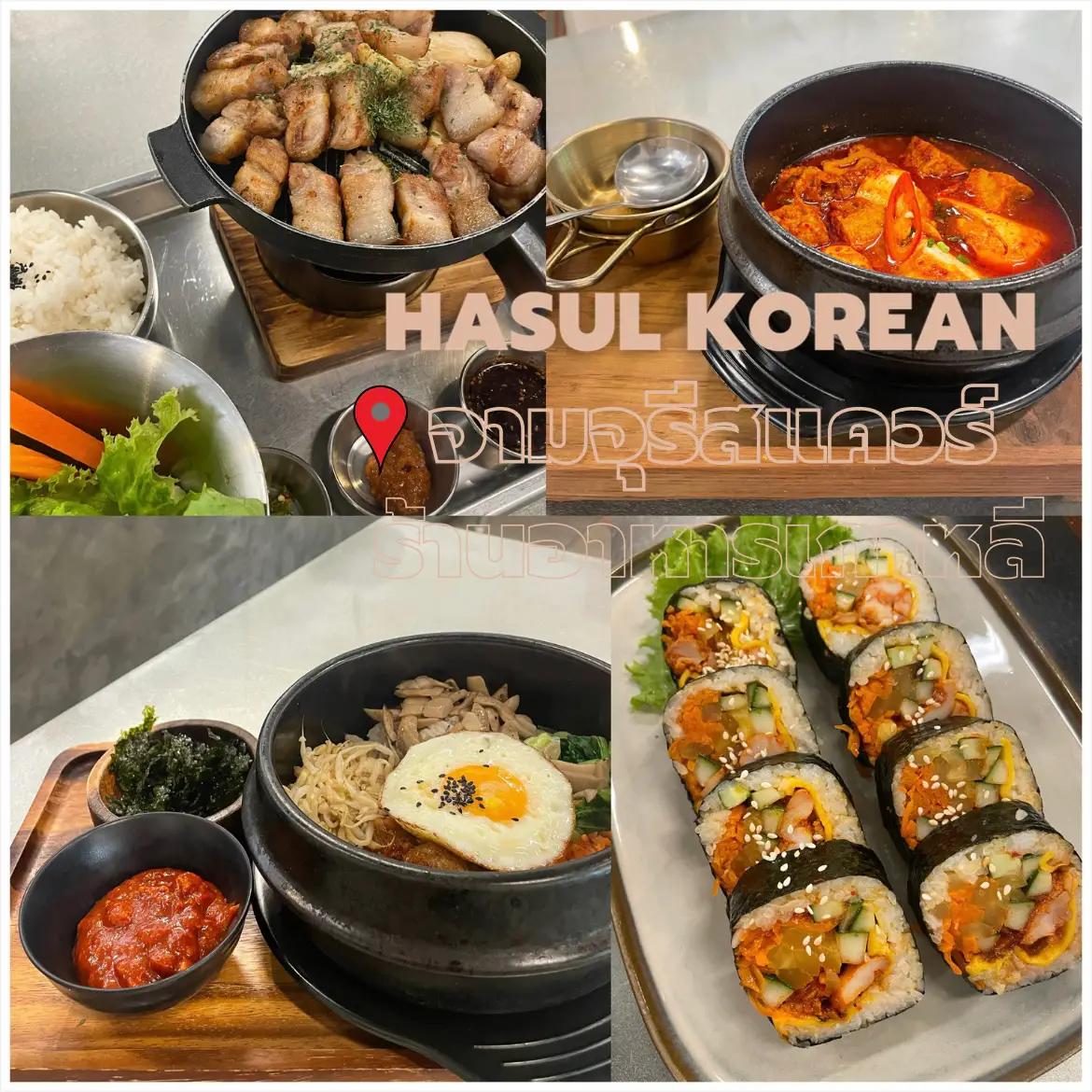 ร้านอาหารเกาหลี เกาใจ “HASUAL KOREAN” 🥓🍴 | แกลเลอรีที่โพสต์โดย Tcpangg ...
