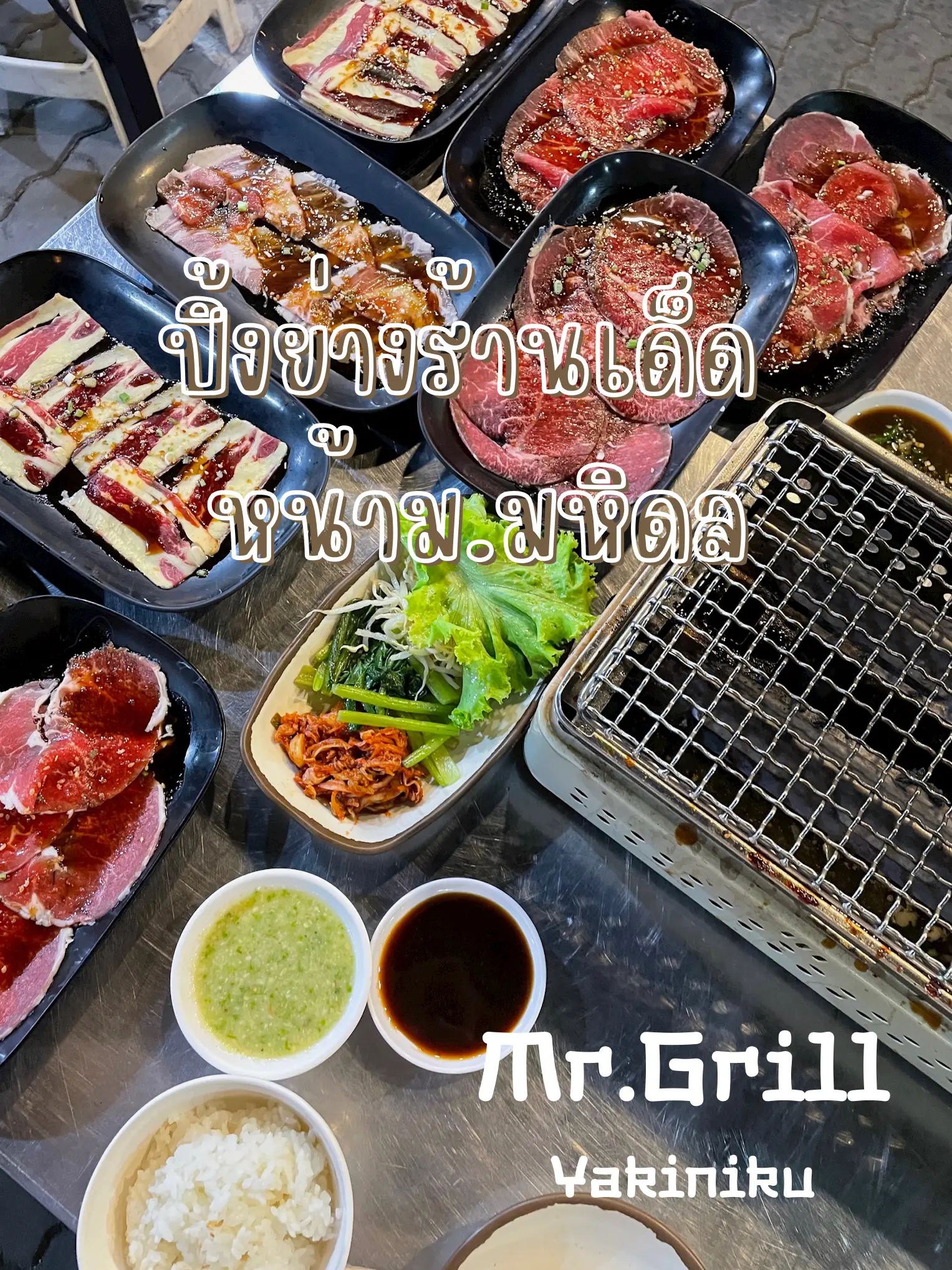 ปิ้งย่างร้านเด็ด หน้าม.มหิดล | Mr.Grill Yakiniku | แกลเลอรีที่โพสต์โดย IG pwrtpleng | Lemon8