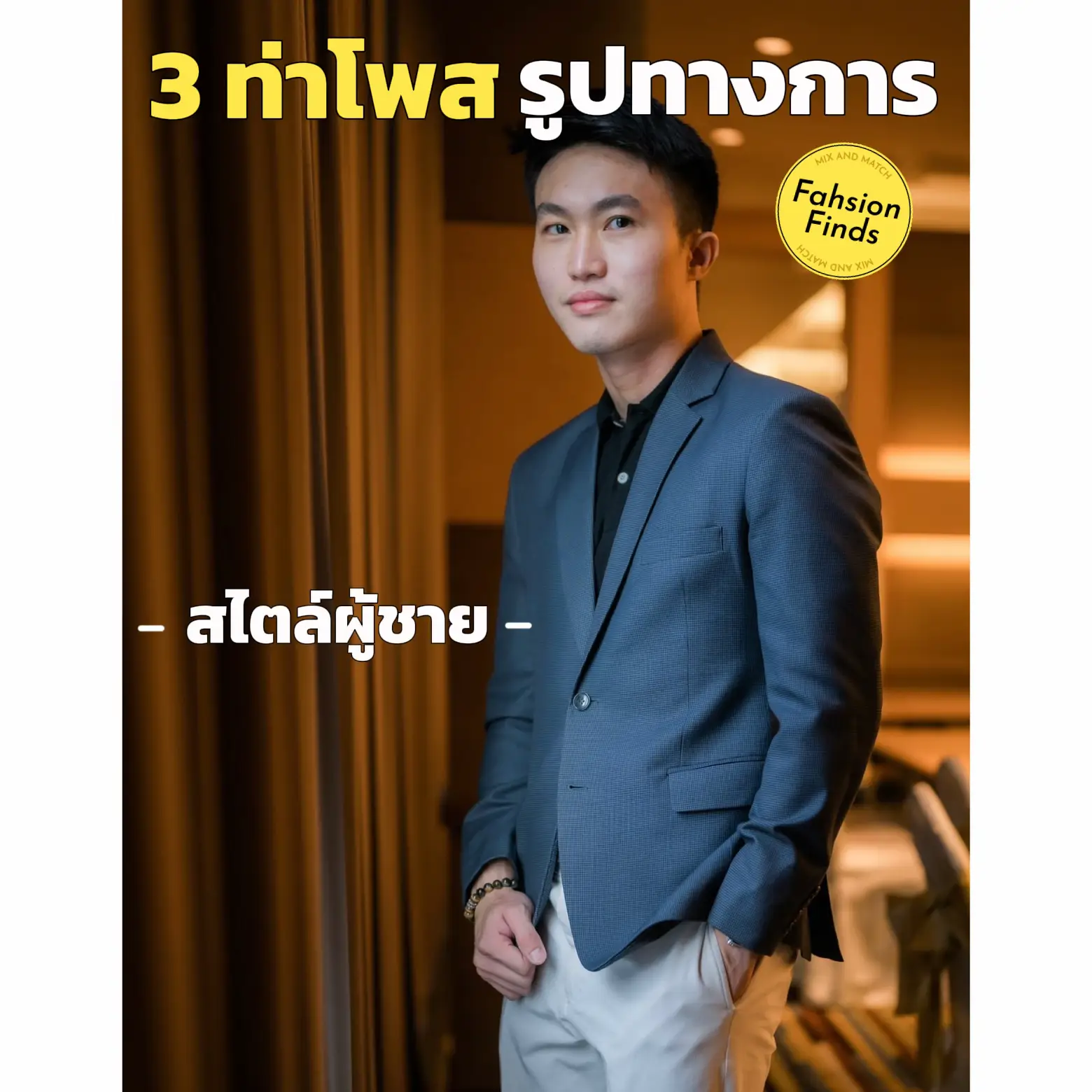 3 ท่าโพส ลุคทางการ👔 | แกลเลอรีที่โพสต์โดย อู๋พาโพส | Lemon8