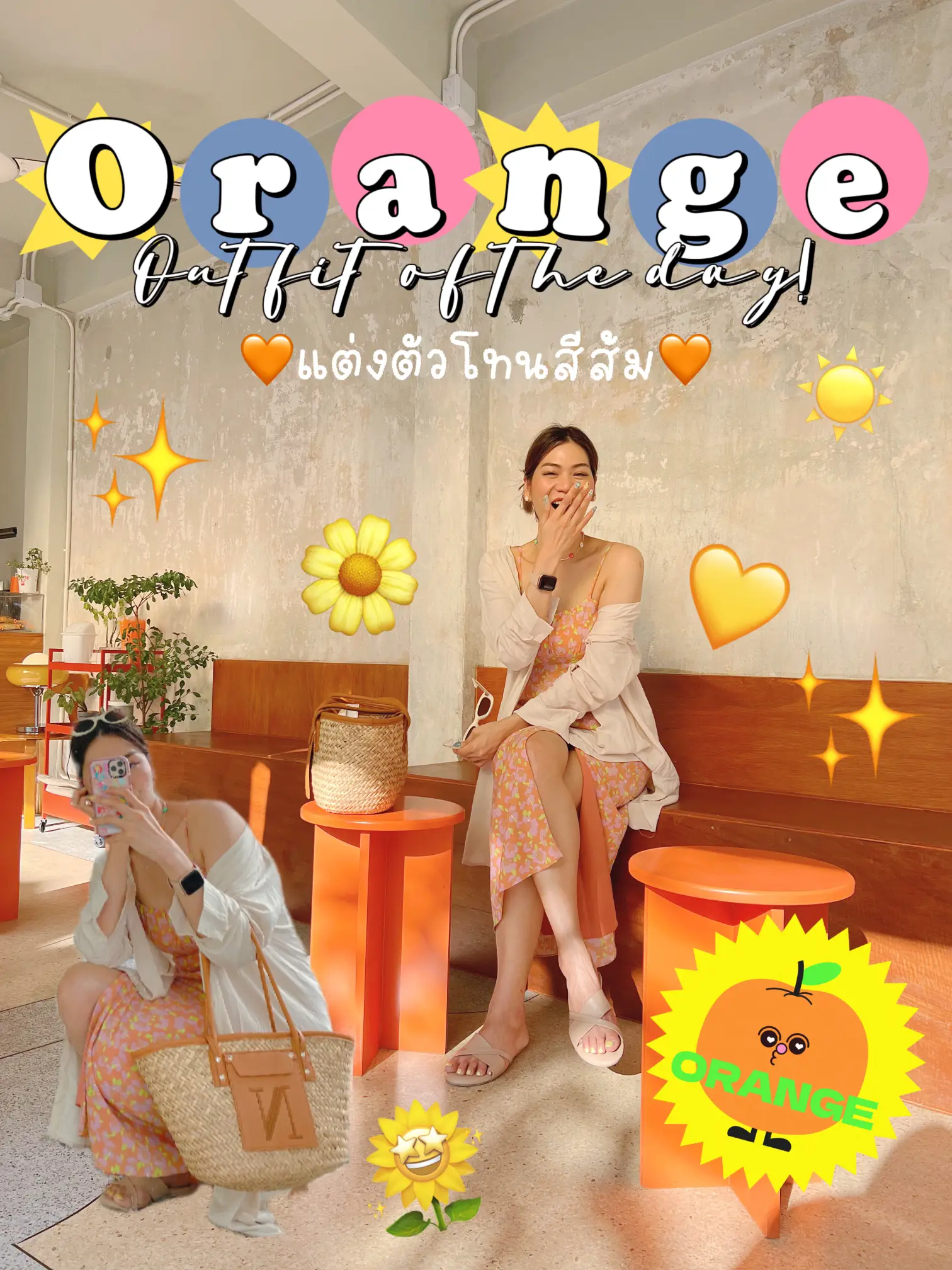 OOTD แต่งตัวโทนส้ม🧡🍊 | แกลเลอรีที่โพสต์โดย specialnice | Lemon8