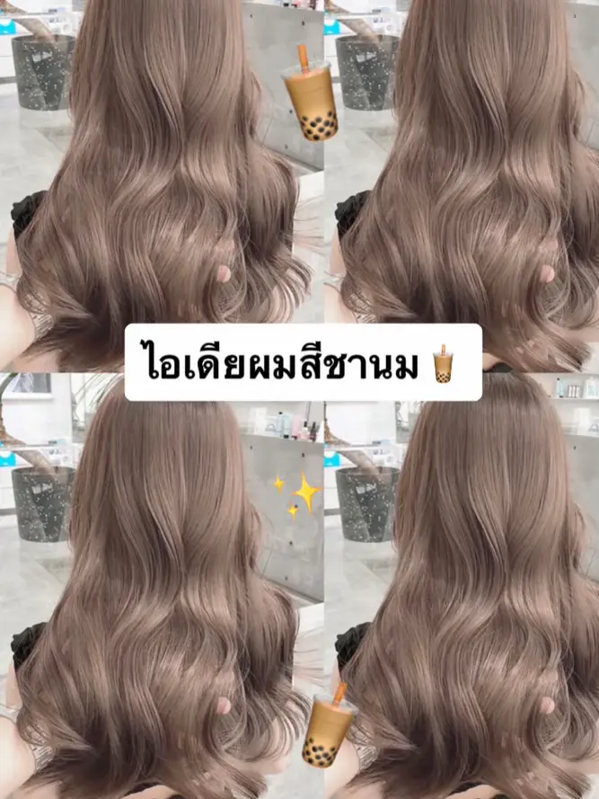 ไอเดียผมสีชานม🧋 สายหวานต้องตาม! | แกลเลอรีที่โพสต์โดย Jjen🌻 | Lemon8