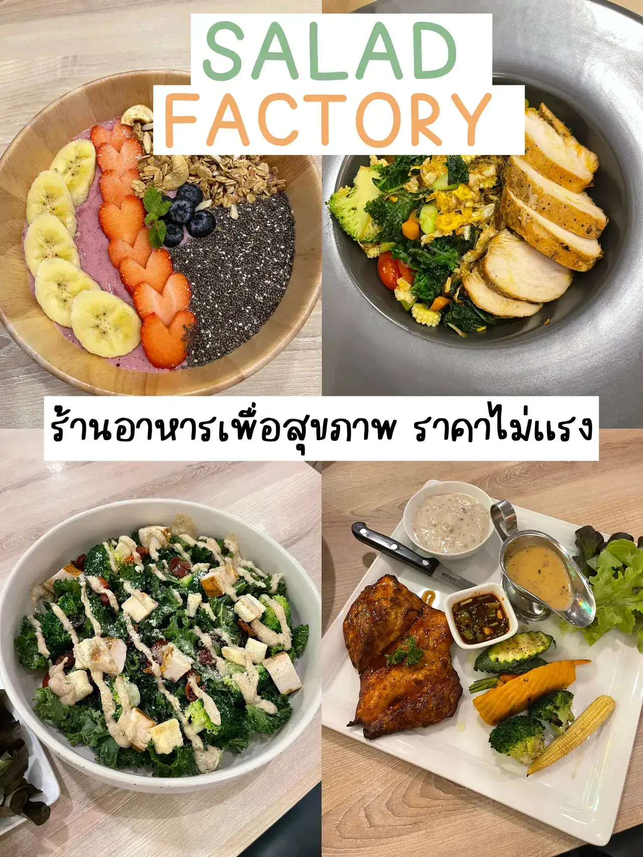 📍Salad Factory ร้านอาหารเพื่อสุขภาพ ราคาไม่แรง | แกลเลอรีที่โพสต์โดย i ...