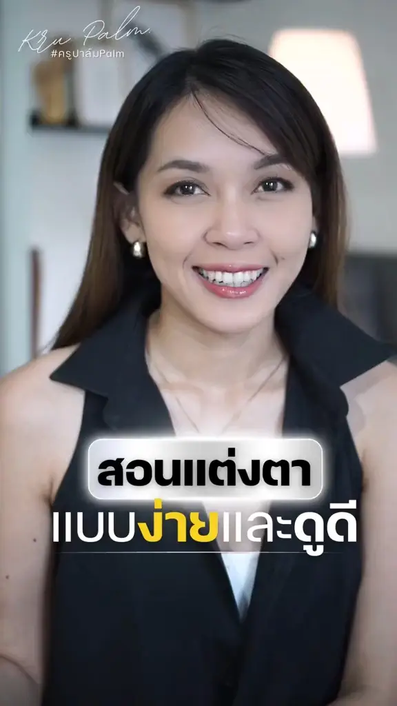 เทคนิคแต่งตา ที่ง่ายและดูดี | วิดีโอที่เผยแพร่โดย ครูปาล์ม Palm | Lemon8