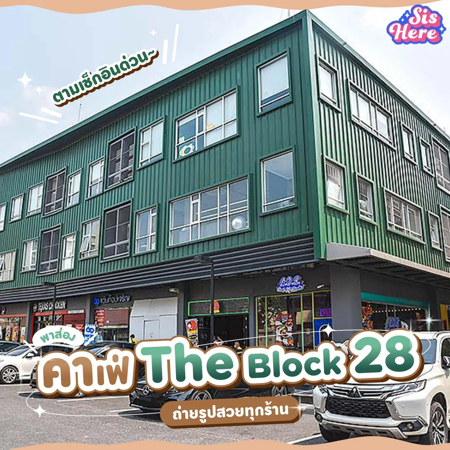 💚 พาส่องคาเฟ่ The Block 28🥤สายคาเฟ่เตรียมตัวเช็คอินด่วน☕️ | แกลเลอรีที่ ...