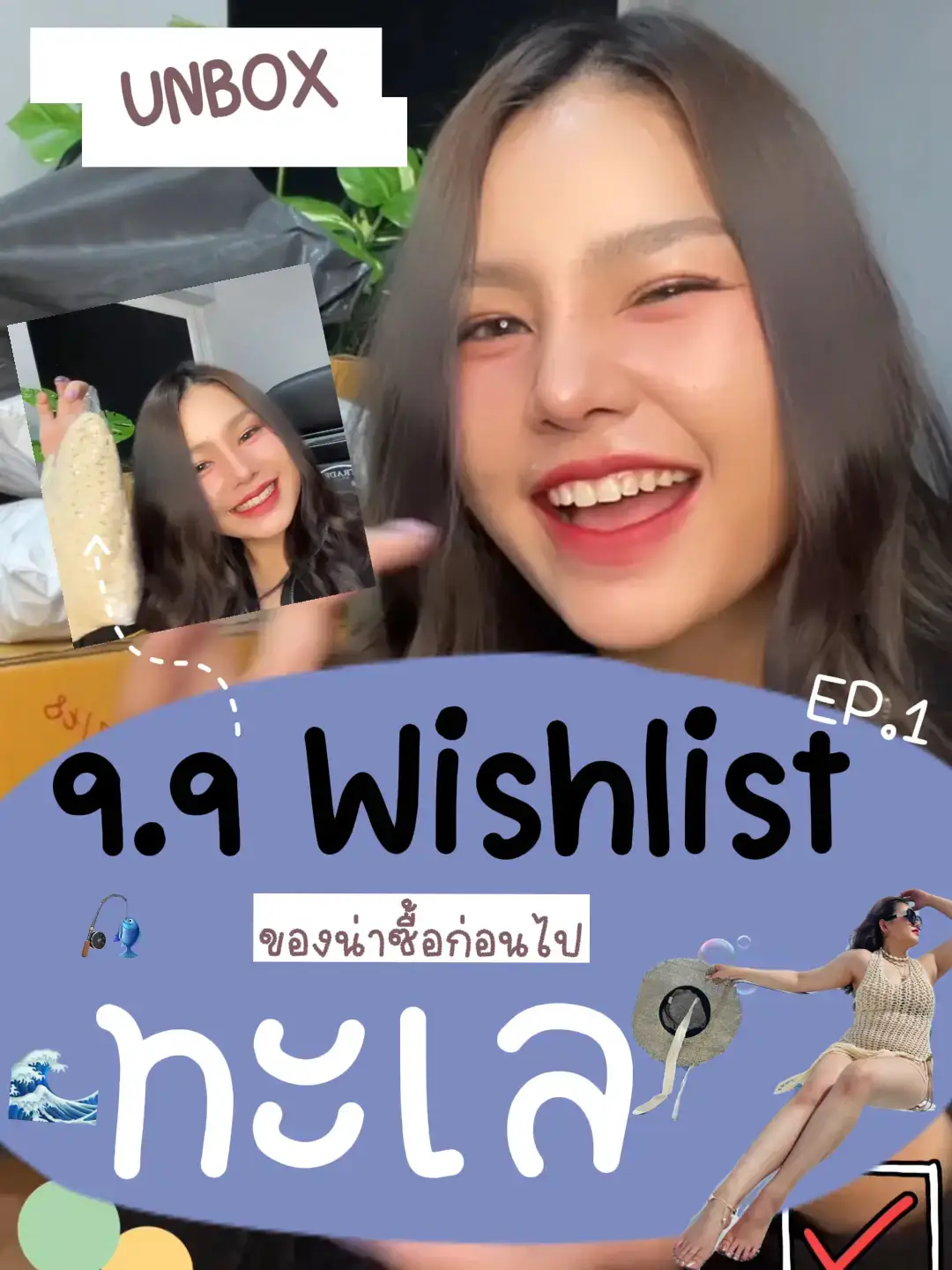 9.9 Wishlist ของน่าซื้อก่อนไป “ทะเล” 🌊 | วิดีโอที่เผยแพร่โดย Melmay.st | Lemon8