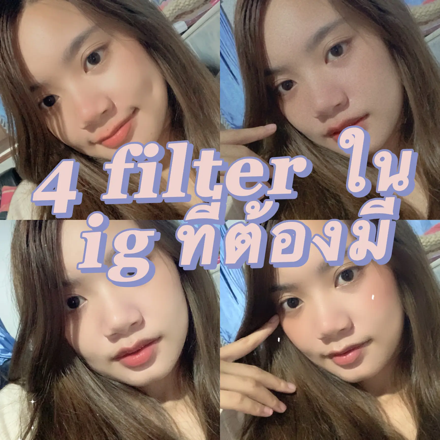 4 ฟิลเตอร์ใน ig ที่ต้องมี หน้าสดก็สวยได้ | แกลเลอรีที่โพสต์โดย Millmill | Lemon8