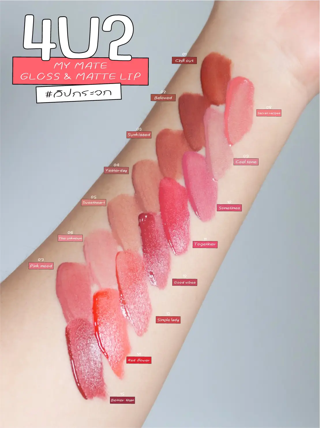 สวอชลิปดูโอ้ออกใหม่ 4U2 ทุกสี!! 🧡 | แกลเลอรีที่โพสต์โดย toonmett | Lemon8