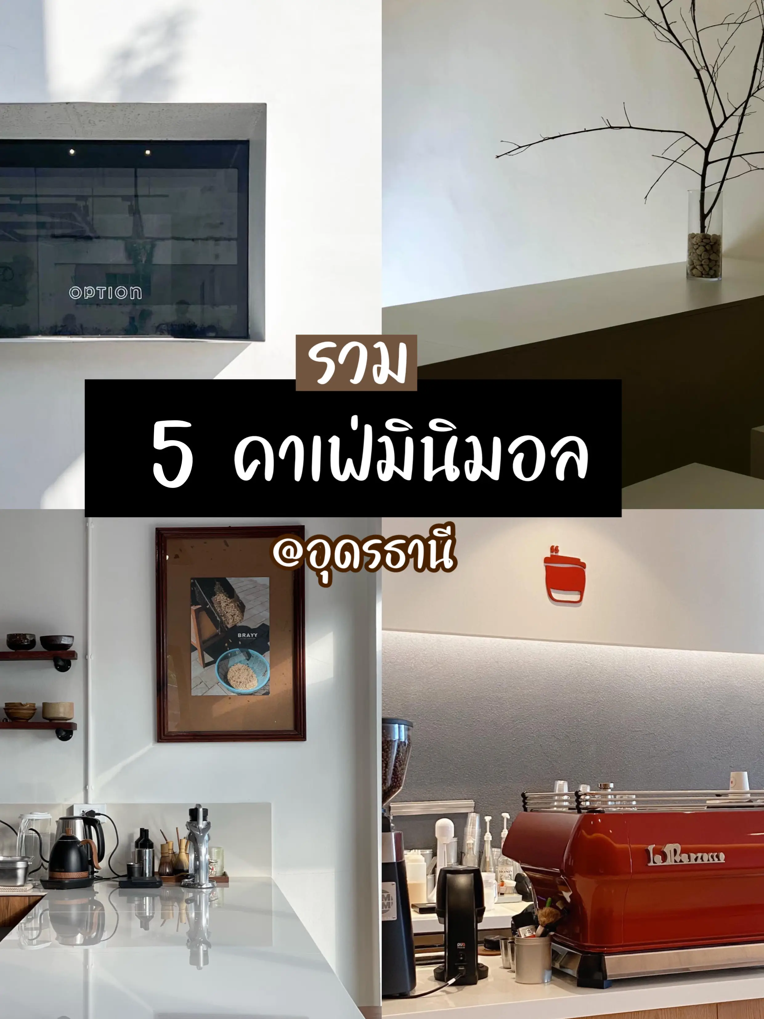 รวม 5 คาเฟ่ มินิมอล 📍อุดรธานี | แกลเลอรีที่โพสต์โดย wine | Lemon8
