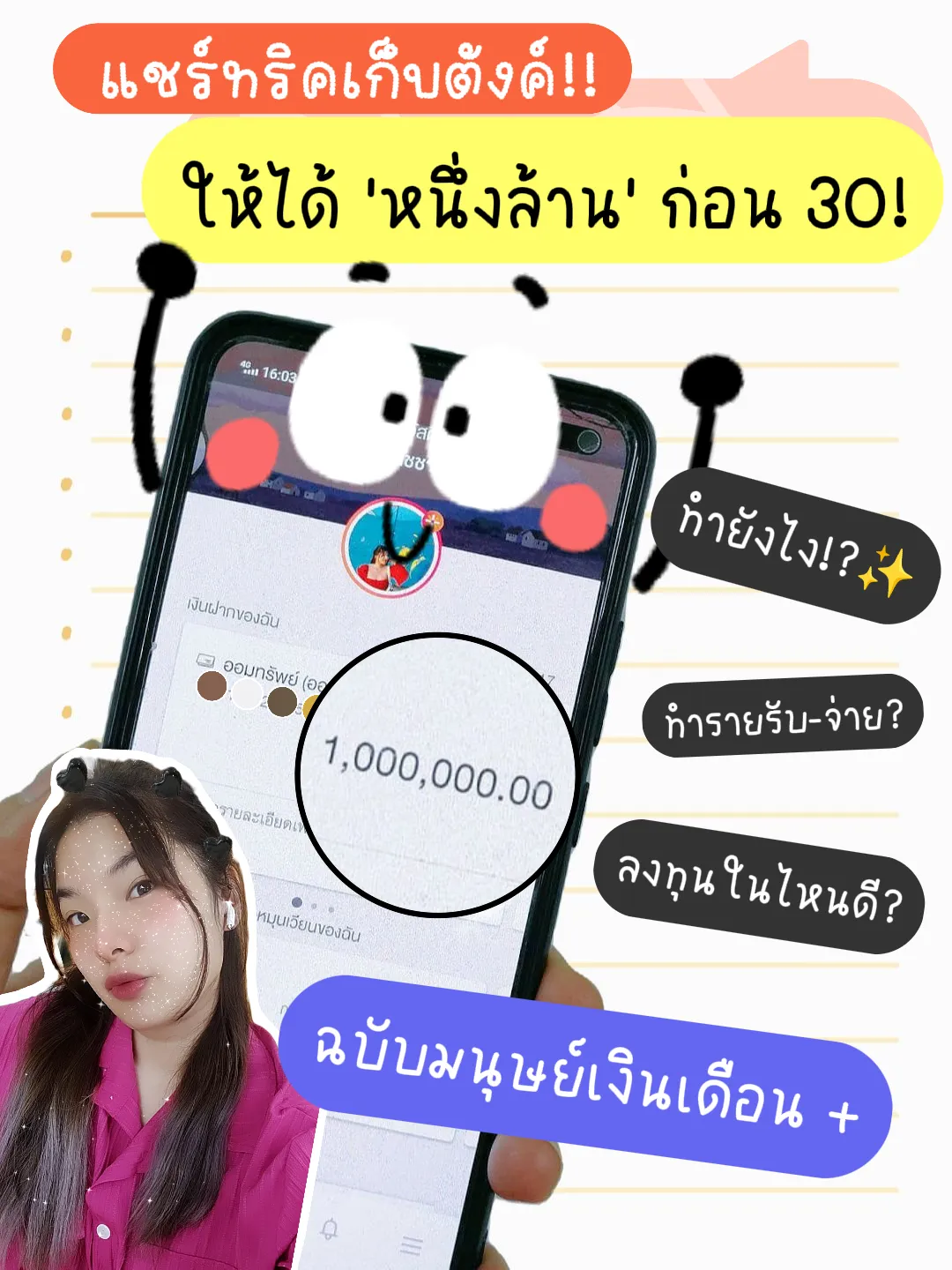 แชร์ทริคเก็บเงิน‼️ ให้ได้ 1,000,000 บาท💸 ก่อน 30 | แกลเลอรีที่โพสต์โดย aomy | Lemon8