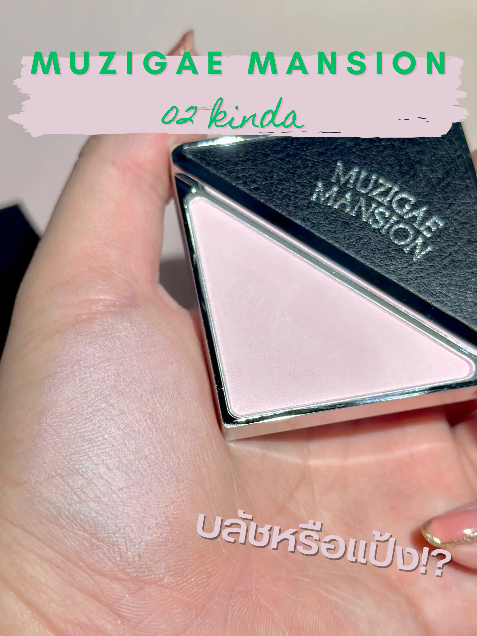 Muzigae mansion fitting blush เบอร์ 02 บลัชหรือแป้ง!? | แกลเลอรีที่ ...