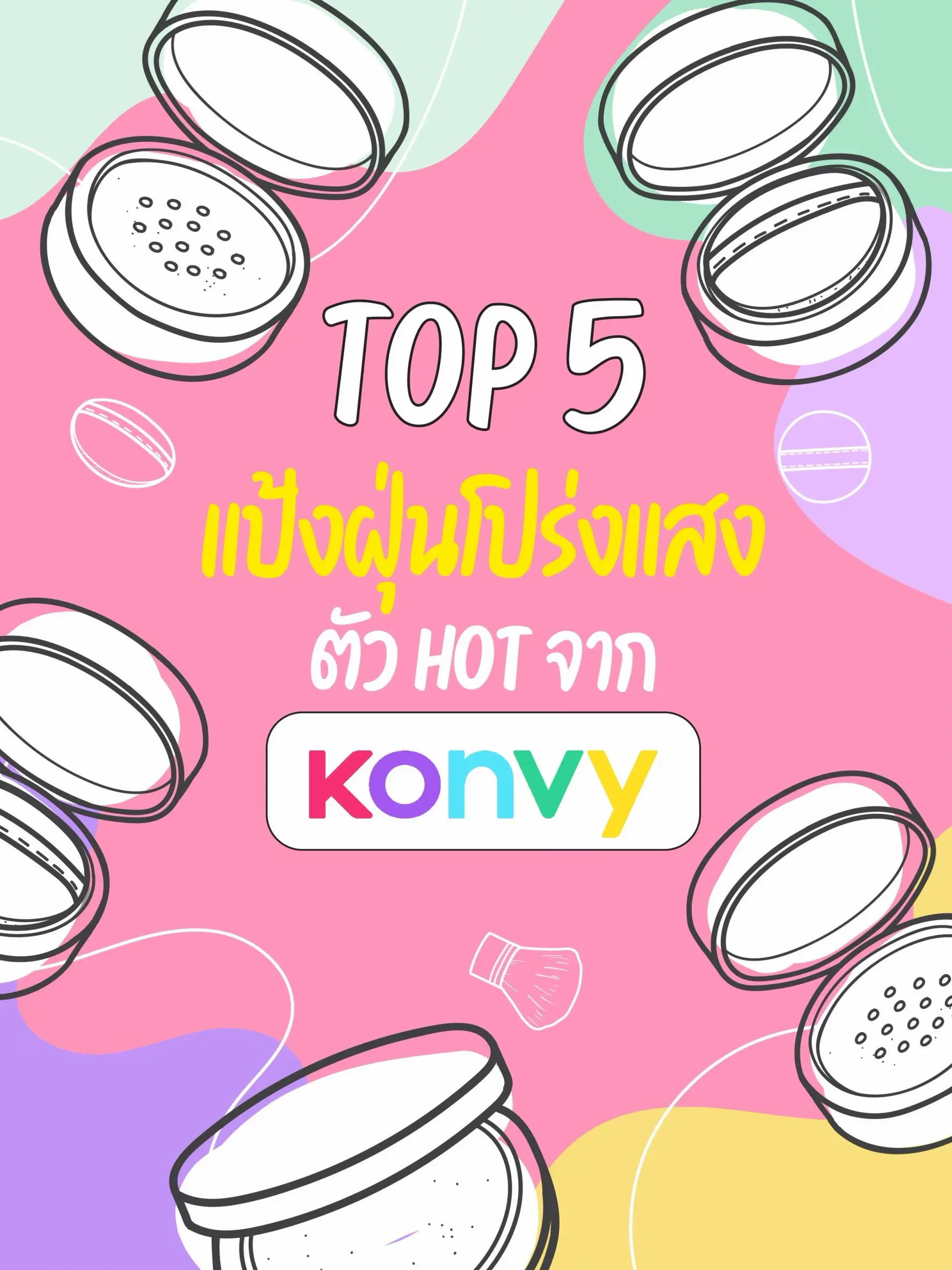 Top 5 แป้งฝุ่นโปร่งเเสง ตัว HOT จาก Konvy | แกลเลอรีที่โพสต์โดย Cha aim | Lemon8