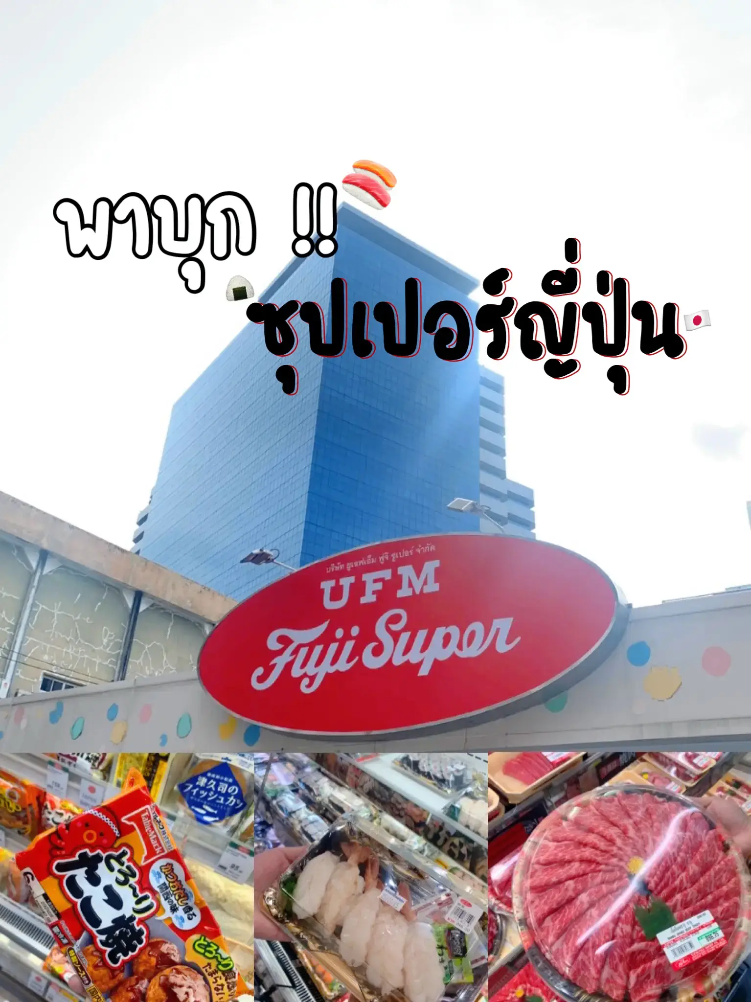 UFM Fuji Super #สุขุมวิท33/1 | แกลเลอรีที่โพสต์โดย Ixe | Lemon8