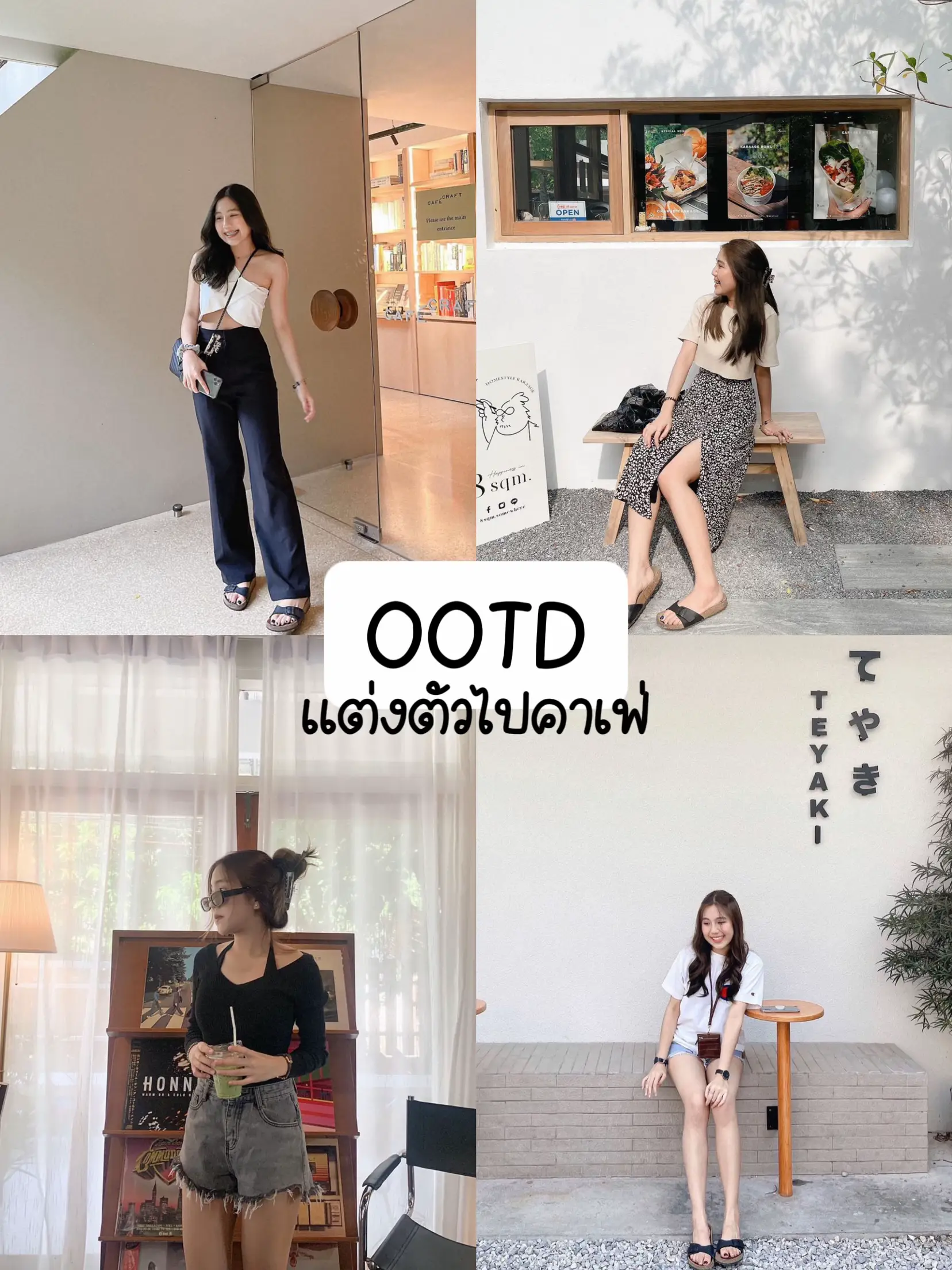 มัดรวมเเต่งตัวไปคาเฟ่ | Gallery posted by myymines | Lemon8