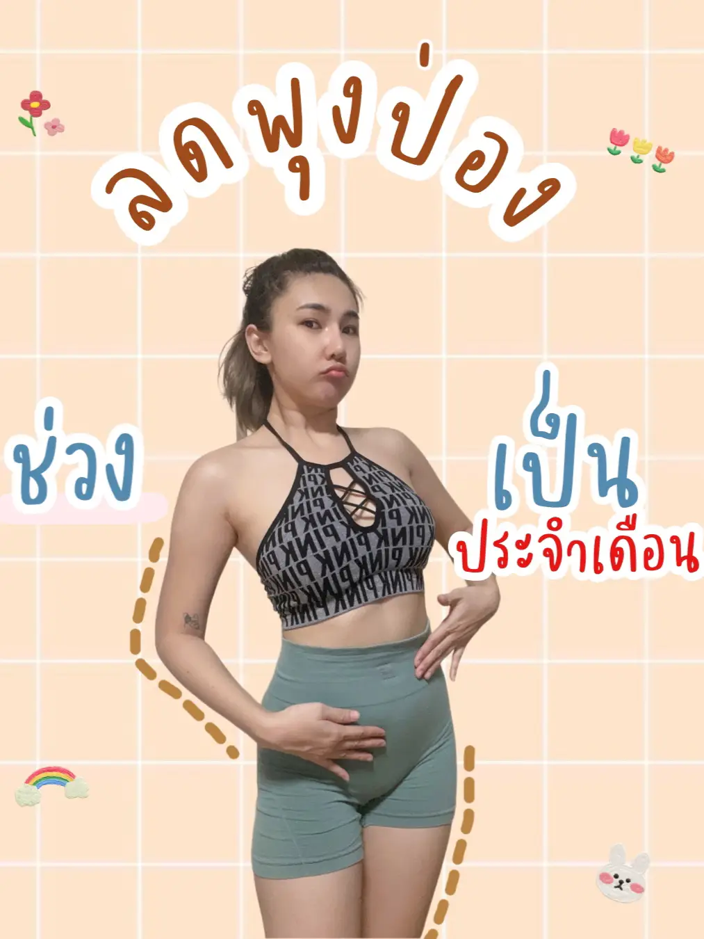 ออกกำลังกาย ลดพุงป่อง ช่วงประจำเดือน💪🏻 | วิดีโอที่เผยแพร่โดย na.lin | Lemon8