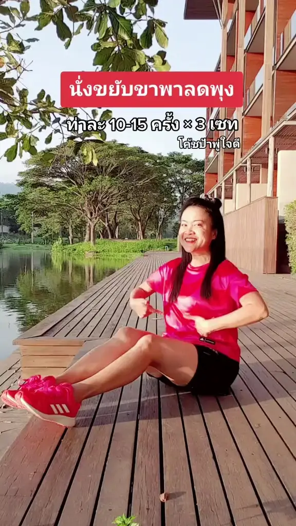 นั่งลดพุง...พาเพลิน เบิร์นไปจ้า | วิดีโอที่เผยแพร่โดย Chompoo | Lemon8