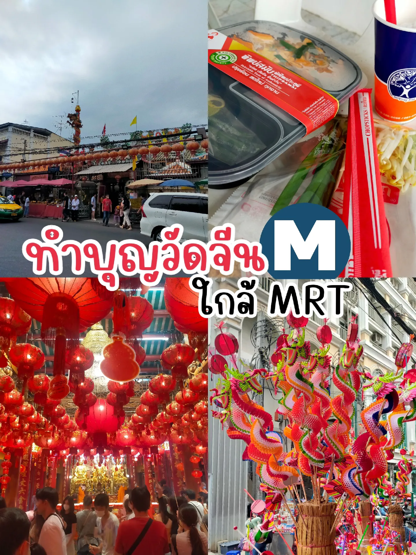 นั่ง MRT ทำบุญเสริมดวง แก้ปีชง(วันเดียวไป 2 ที่) | แกลเลอรีที่โพสต์โดย ...