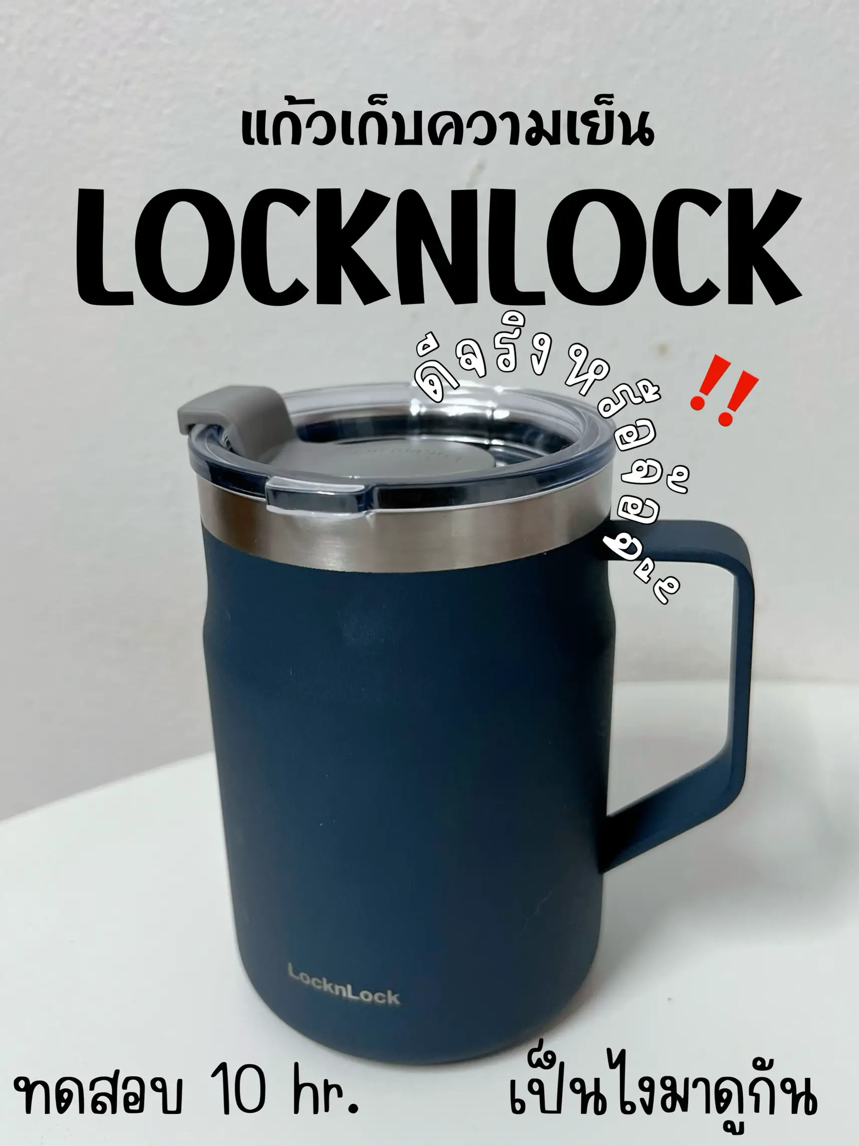 แก้วเก็บความเย็น LockNLock ดีจริงหรือจ้อจี้ กับการทดสอบ 10hr | แกลเลอรีที่โพสต์โดย pee🥒 | Lemon8